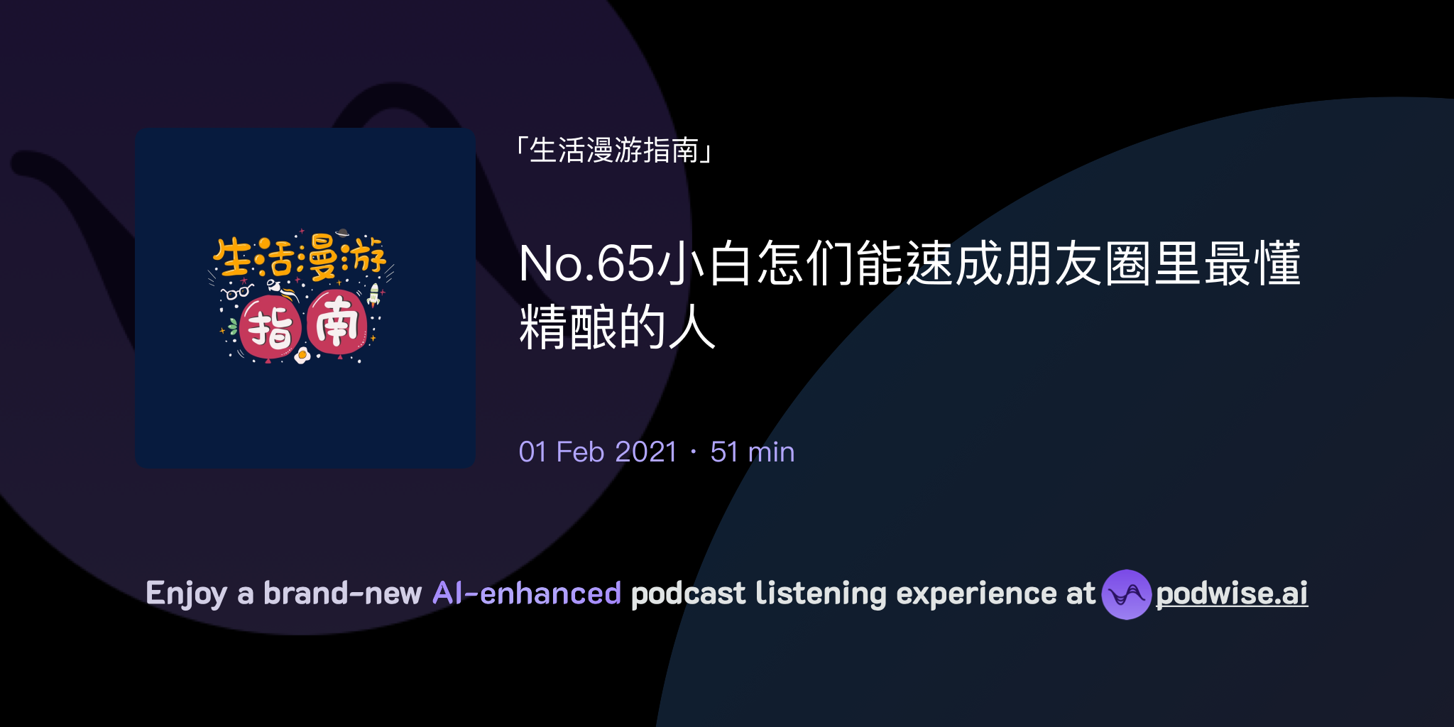 No.65小白怎们能速成朋友圈里最懂精酿的人 | 生活漫游指南 | Podwise