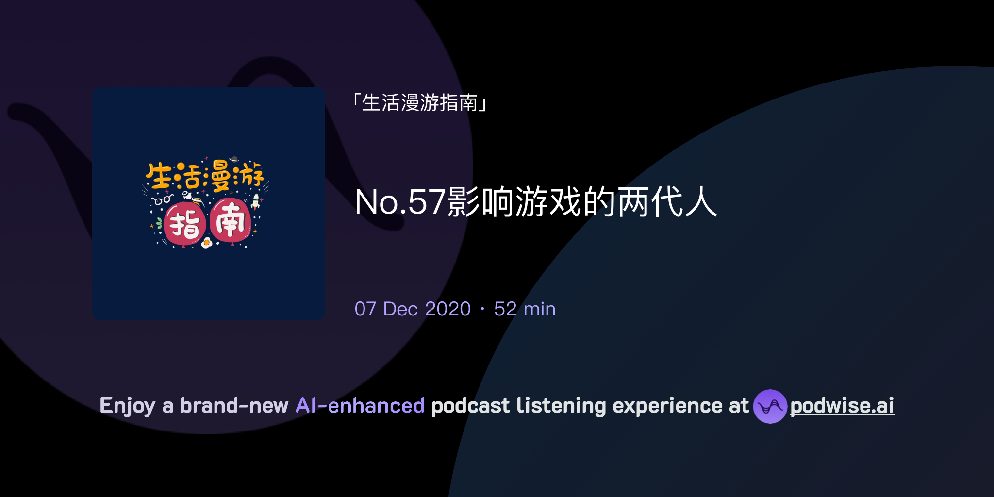 No.57影响游戏的两代人 | 生活漫游指南 | Podwise