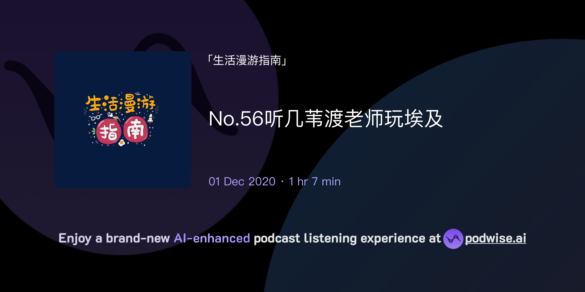No.56听几苇渡老师玩埃及 | 生活漫游指南 | Podwise