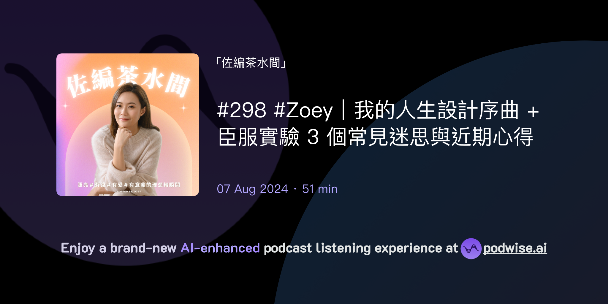 #298 #Zoey｜我的人生設計序曲 + 臣服實驗 3 個常見迷思與近期心得 | 佐編茶水間 | Podwise