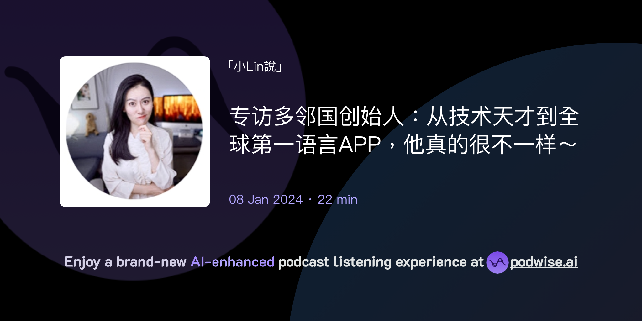专访多邻国创始人：从技术天才到全球第一语言APP，他真的很不一样～ | 小Lin說 | Podwise