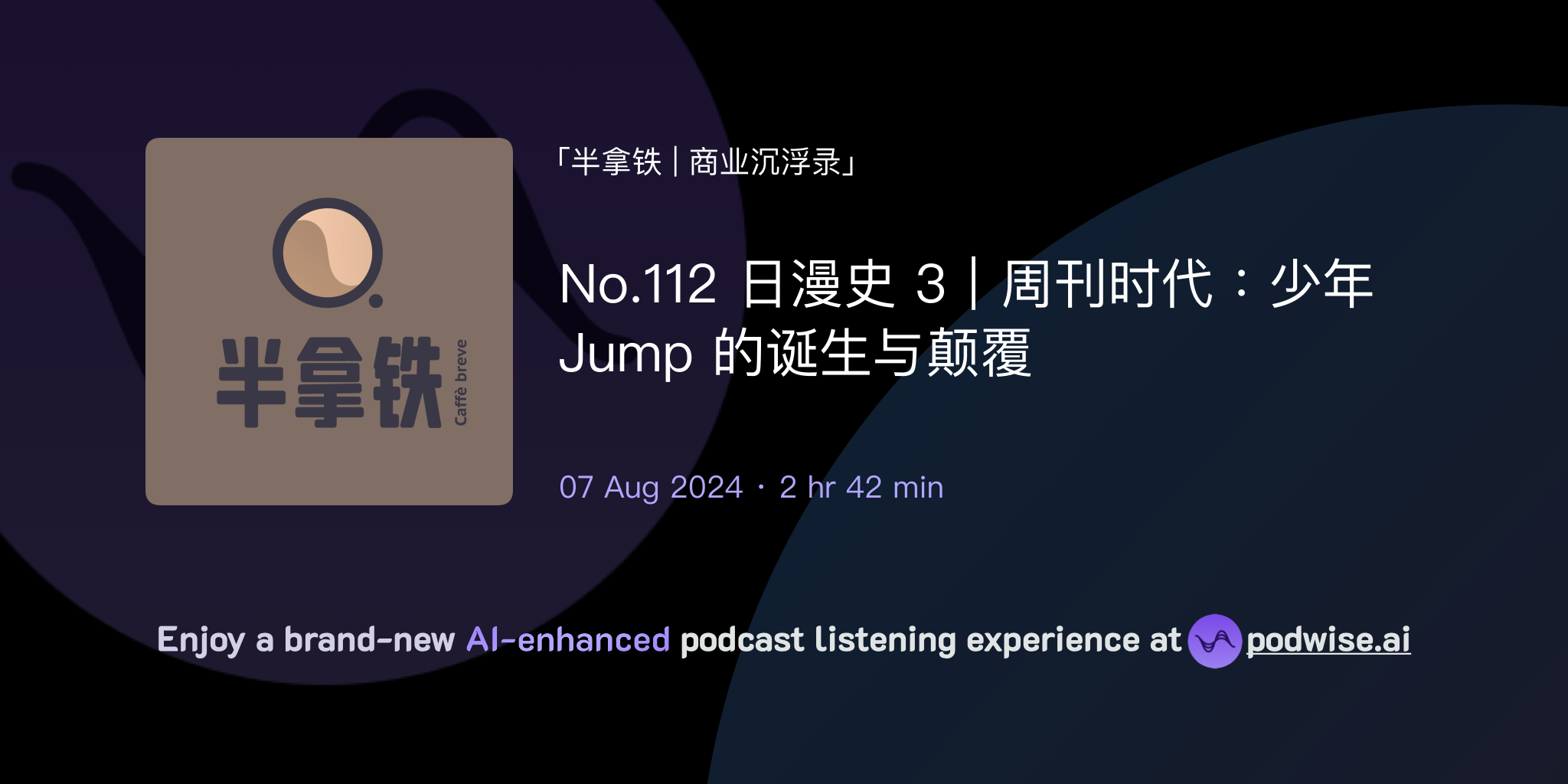 No.112 日漫史 3｜周刊时代：少年 Jump 的诞生与颠覆 | 半拿铁 | 商业沉浮录 | Podwise