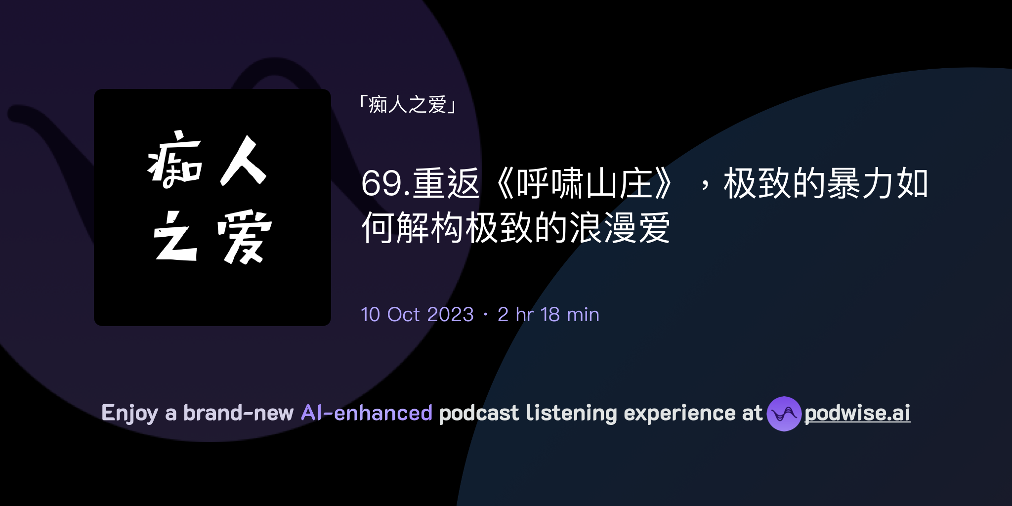 69.重返《呼啸山庄》，极致的暴力如何解构极致的浪漫爱 | 痴人之爱 | Podwise