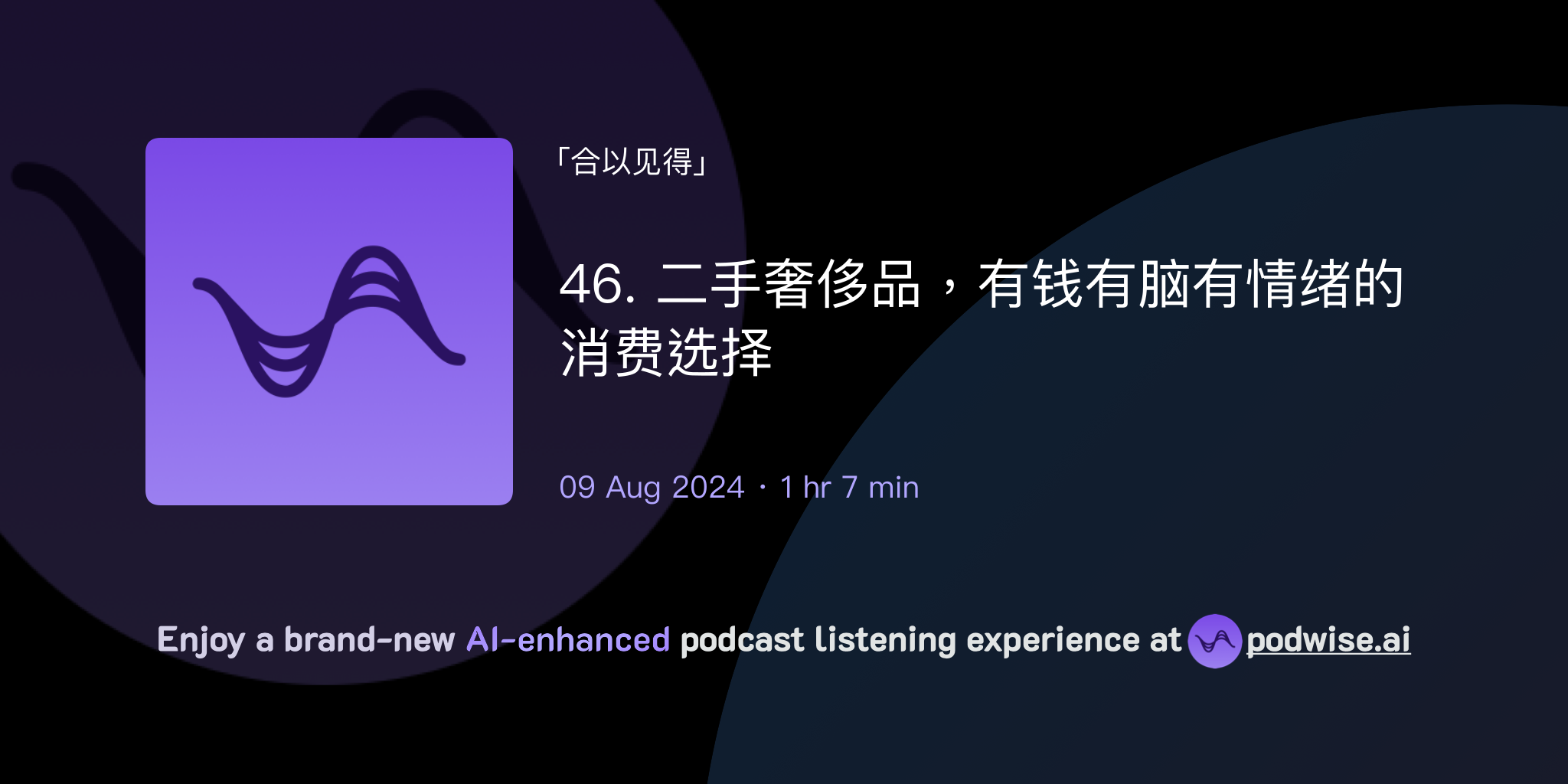 46. 二手奢侈品，有钱有脑有情绪的消费选择 | 合以见得 | Podwise