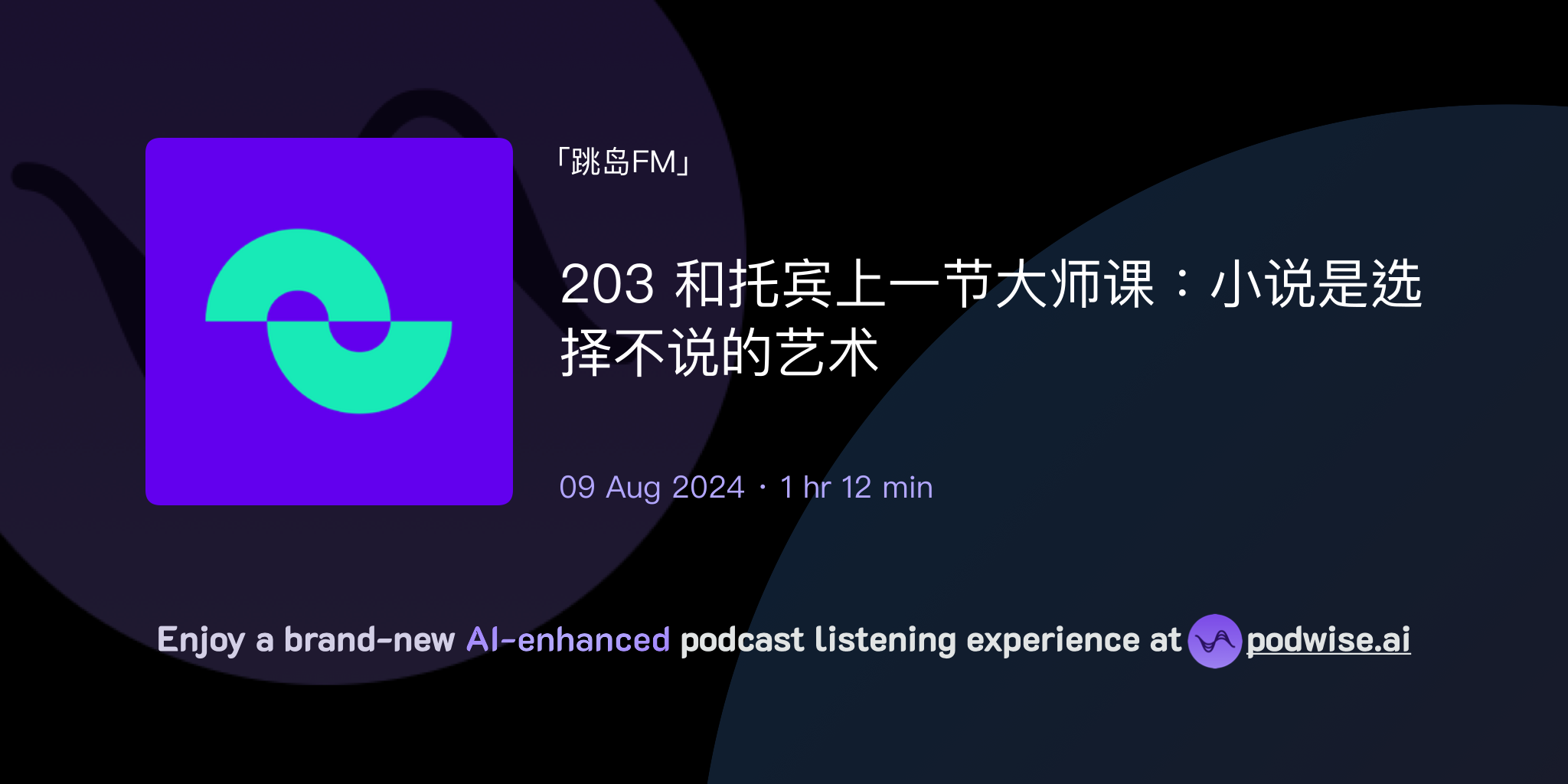 203 和托宾上一节大师课：小说是选择不说的艺术 | 跳岛FM | Podwise