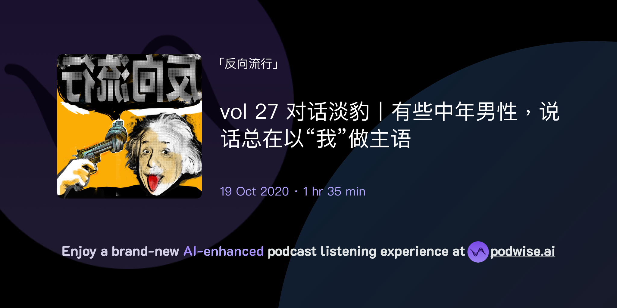 vol 27 对话淡豹丨有些中年男性，说话总在以“我”做主语 | 反向流行 | Podwise