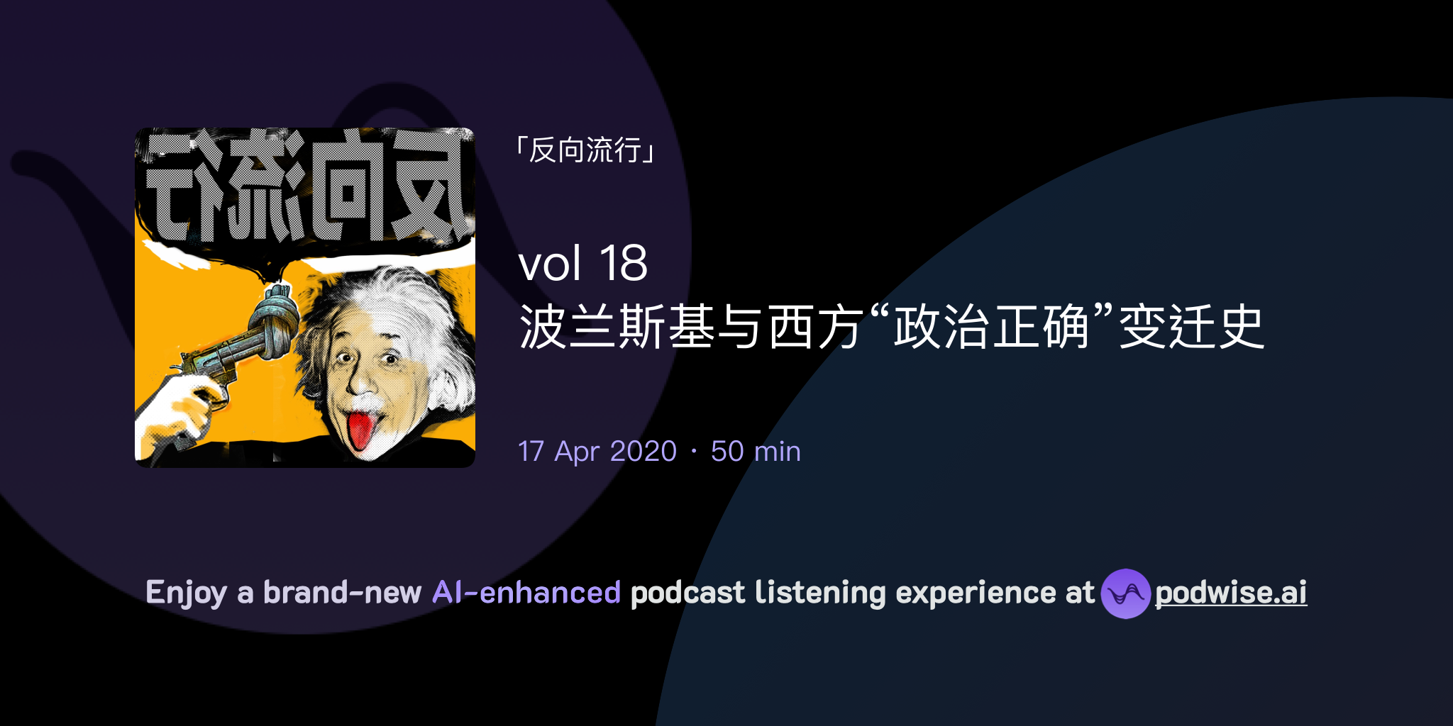 vol 18 波兰斯基与西方“政治正确”变迁史 | 反向流行 | Podwise