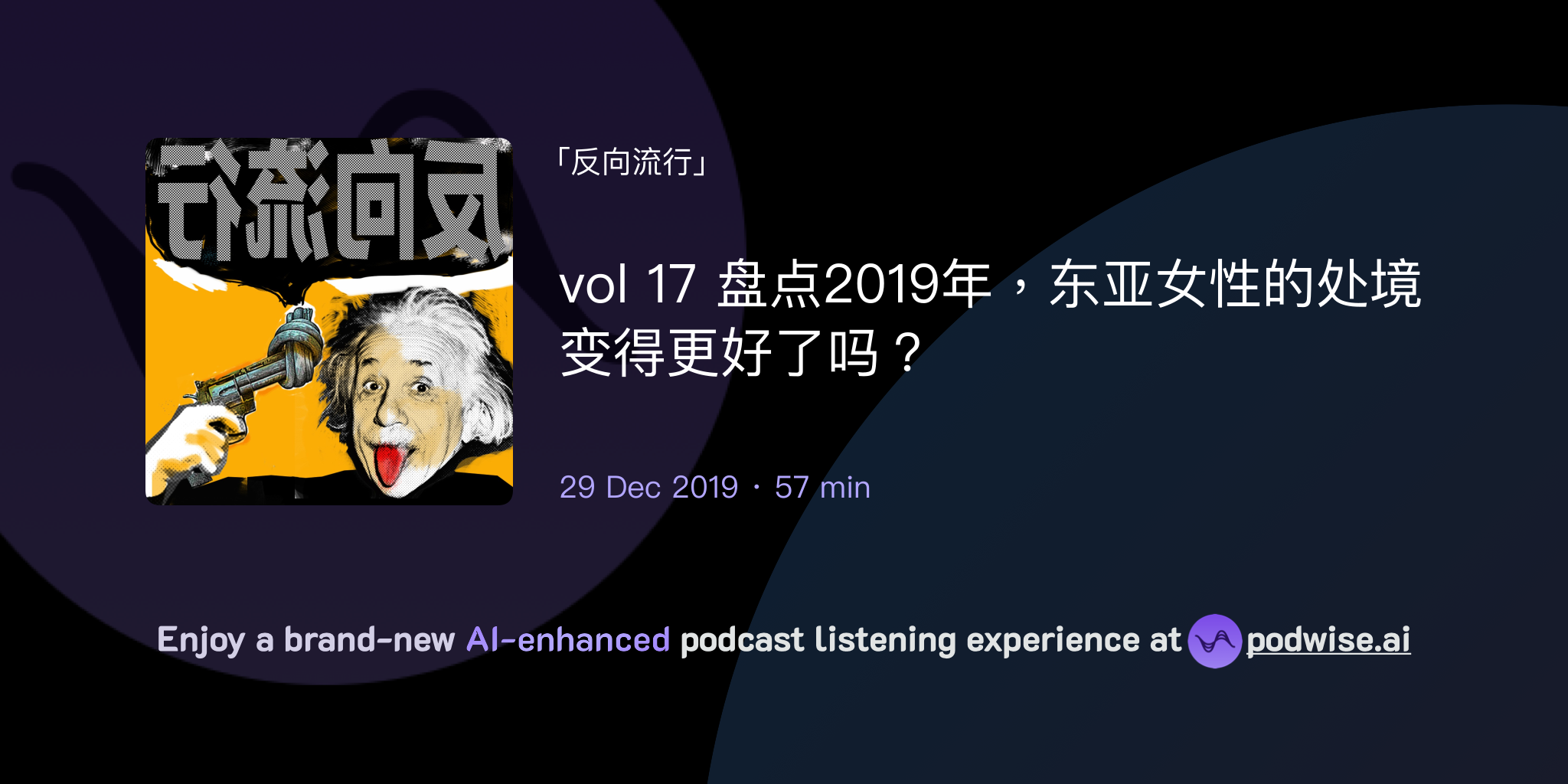 vol 17 盘点2019年，东亚女性的处境变得更好了 吗？ | 反向流行 | Podwise
