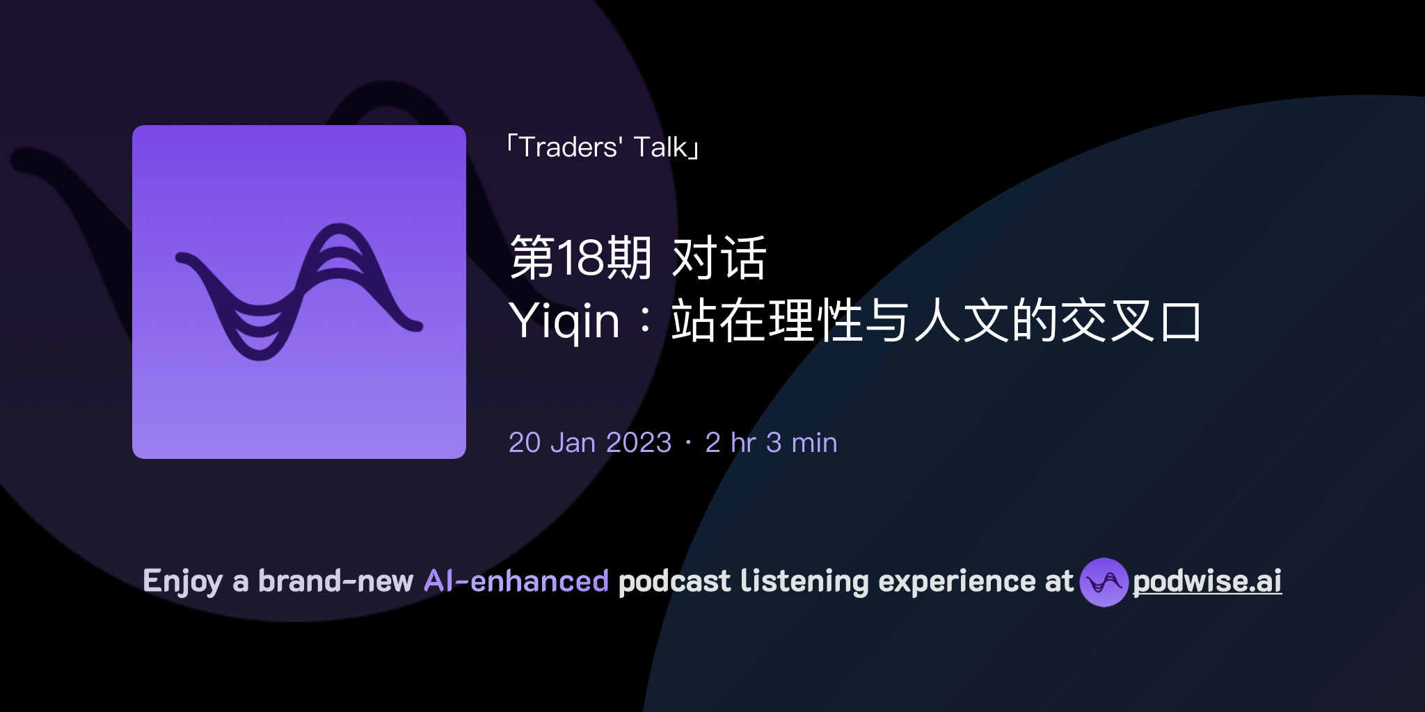 第18期 对话 Yiqin：站在理性与人文的交叉口 | Traders' Talk | Podwise