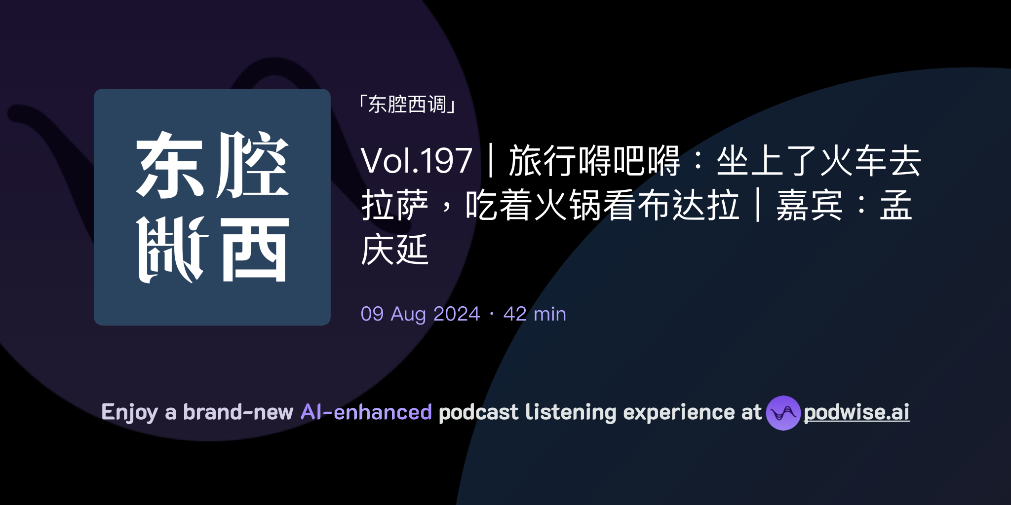 Vol.197｜旅行嘚吧嘚：坐上了火车去拉萨，吃着火锅看布达拉｜嘉宾：孟庆延 | 东腔西调 | Podwise