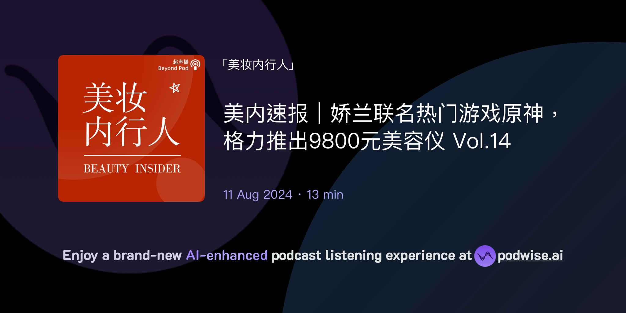 美内速报｜娇兰联名热门游戏原神，格力推出9800元美容仪 Vol.14 | 美妆内行人 | Podwise