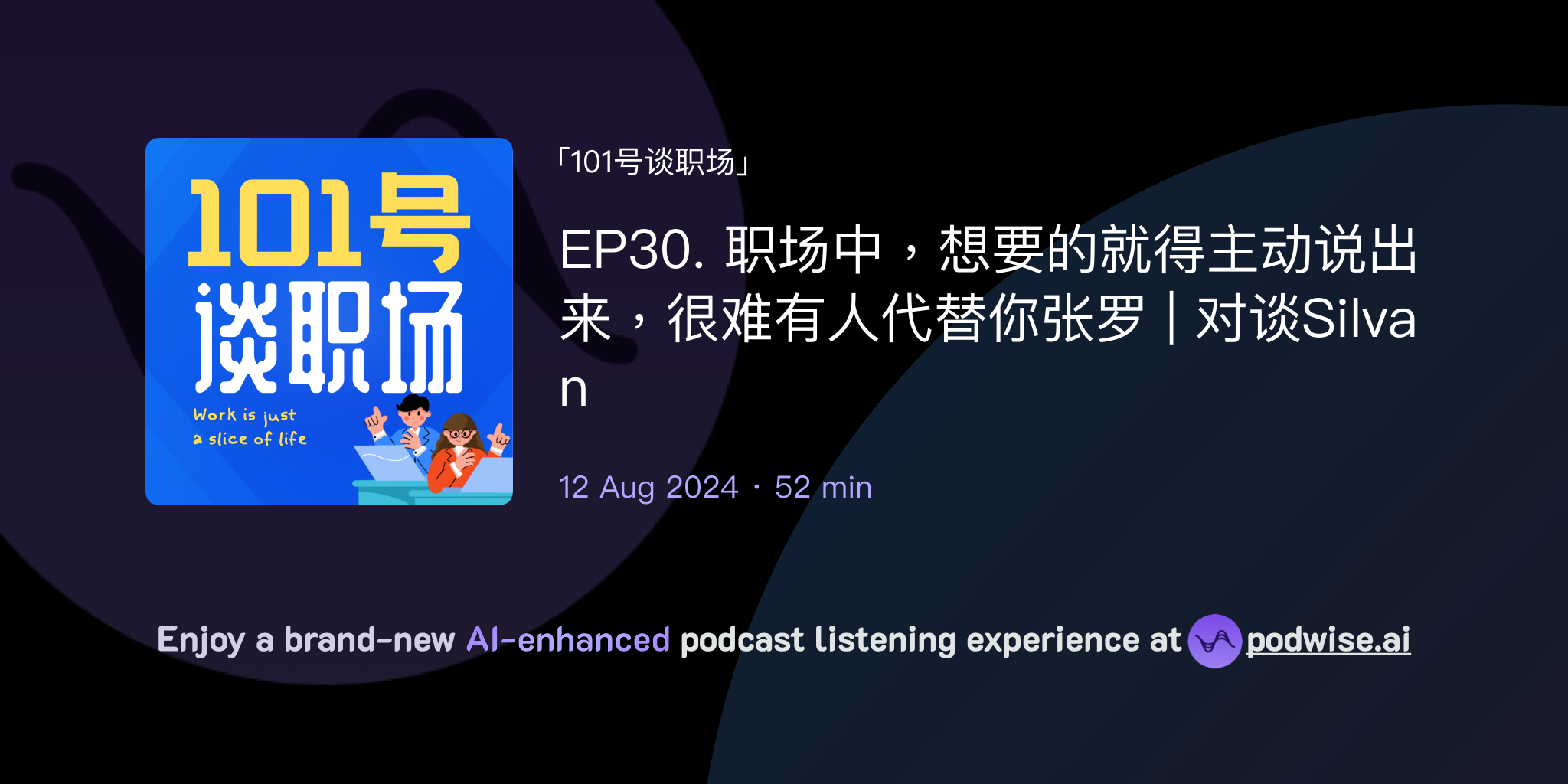 EP30. 职场中，想要的就得主动说出来，很难有人代替你张罗 | 对谈Silvan | 101号谈职场 | Podwise