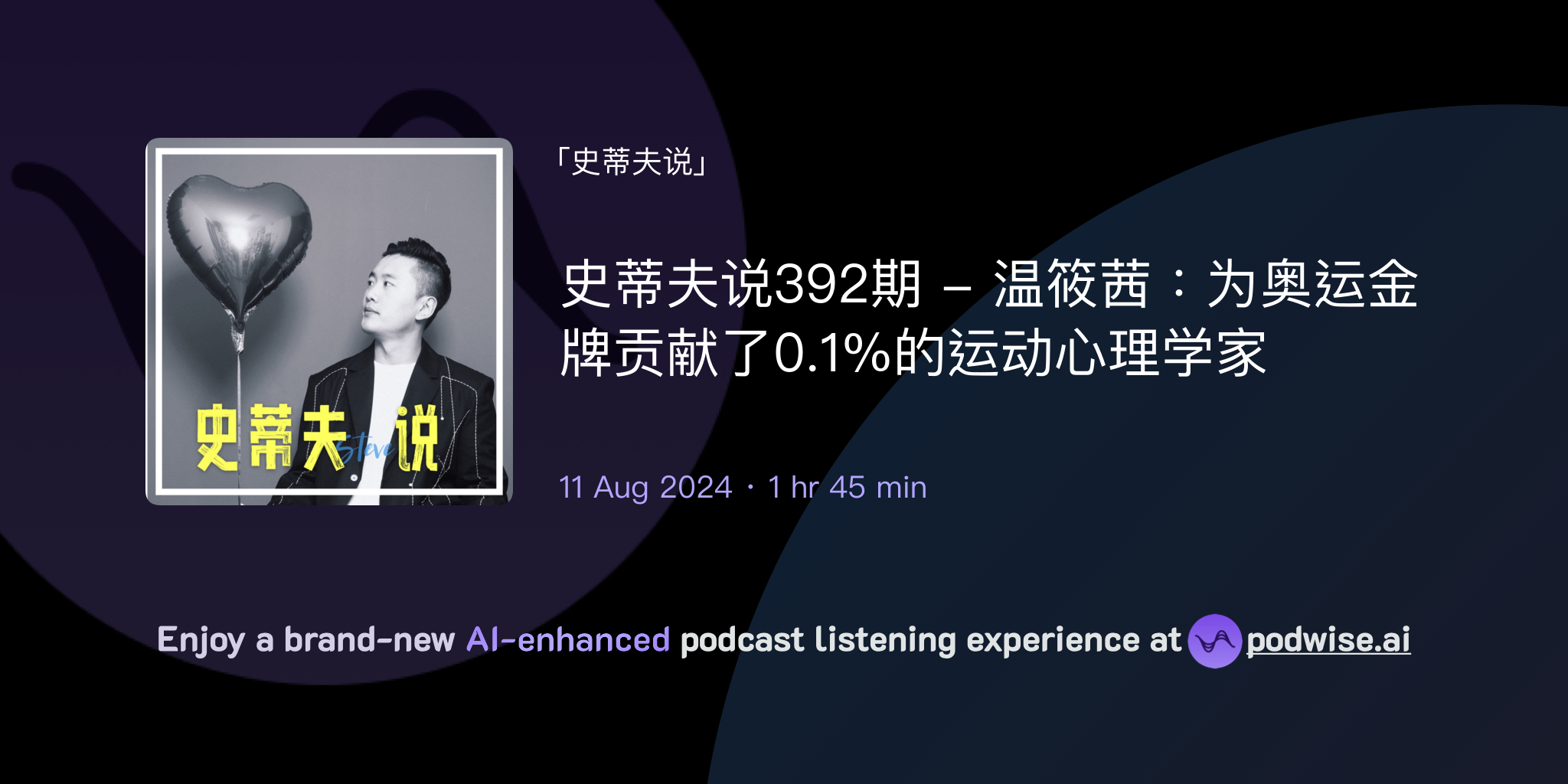 史蒂夫说392期 - 温筱茜：为奥运金牌贡献了0.1%的运动心理学家 | 史蒂夫说 | Podwise