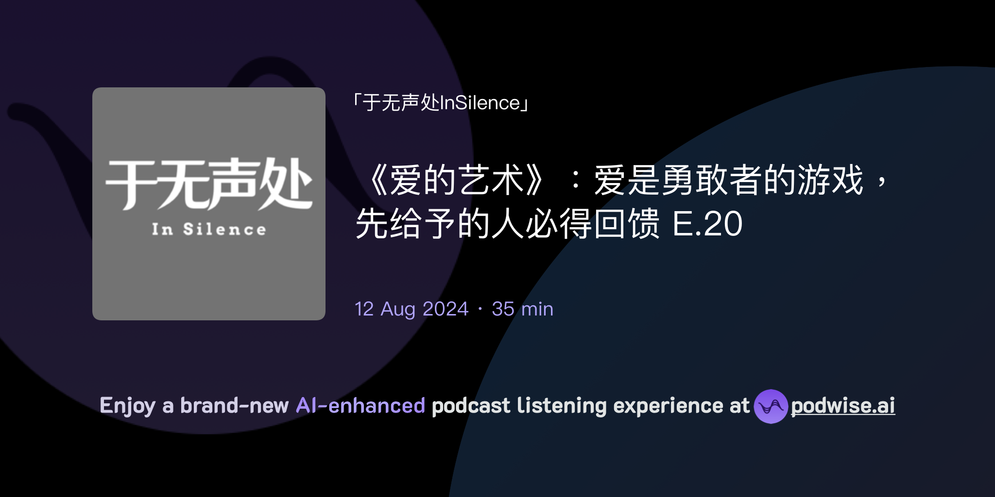 《爱的艺术》：爱是勇敢者的游戏，先给予的人必得回馈 E.20 | 于无声处InSilence | Podwise