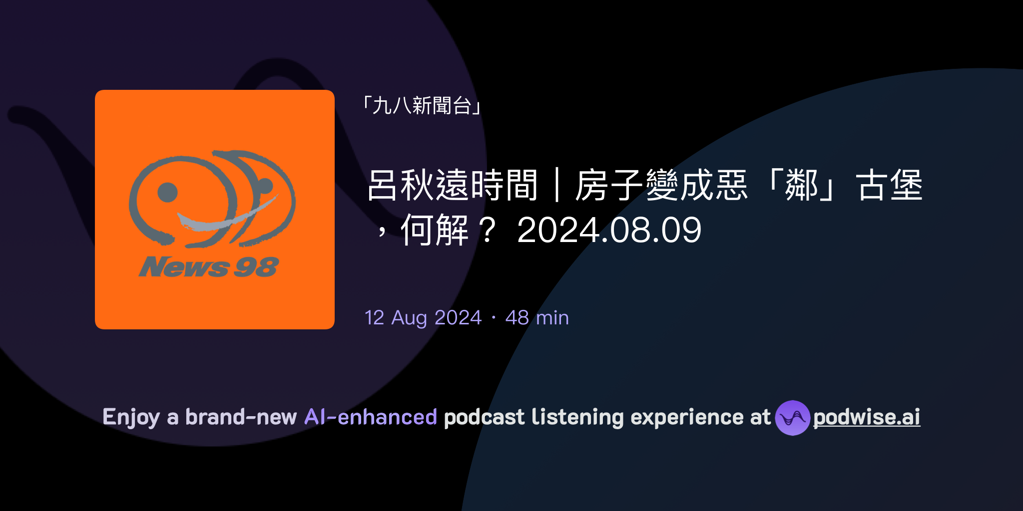 呂秋遠時間｜房子變成惡「鄰」古堡，何解？ 2024.08.09 | 九八新聞台 | Podwise