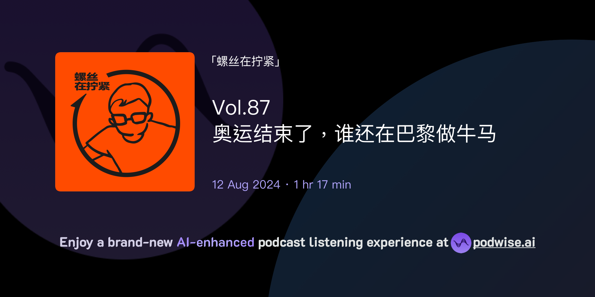 Vol.87 奥运结束了，谁还在巴黎做牛马 | 螺丝在拧紧 | Podwise