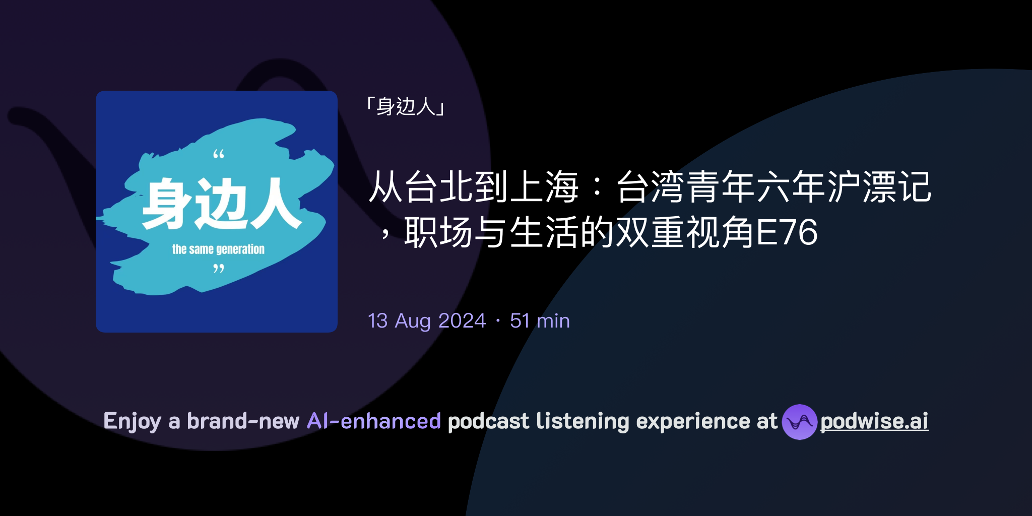 从台北到上海：台湾青年六年沪漂记，职场与生活的双重视角E76 | 身边人 | Podwise