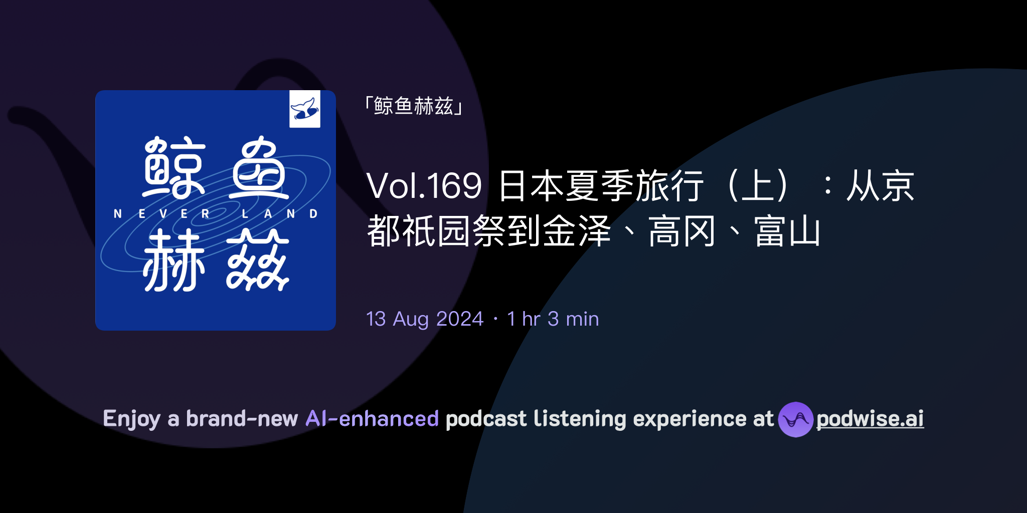 Vol.169 日本夏季旅行（上）：从京都祇园祭到金泽、高冈、富山 | 鲸鱼赫兹 | Podwise