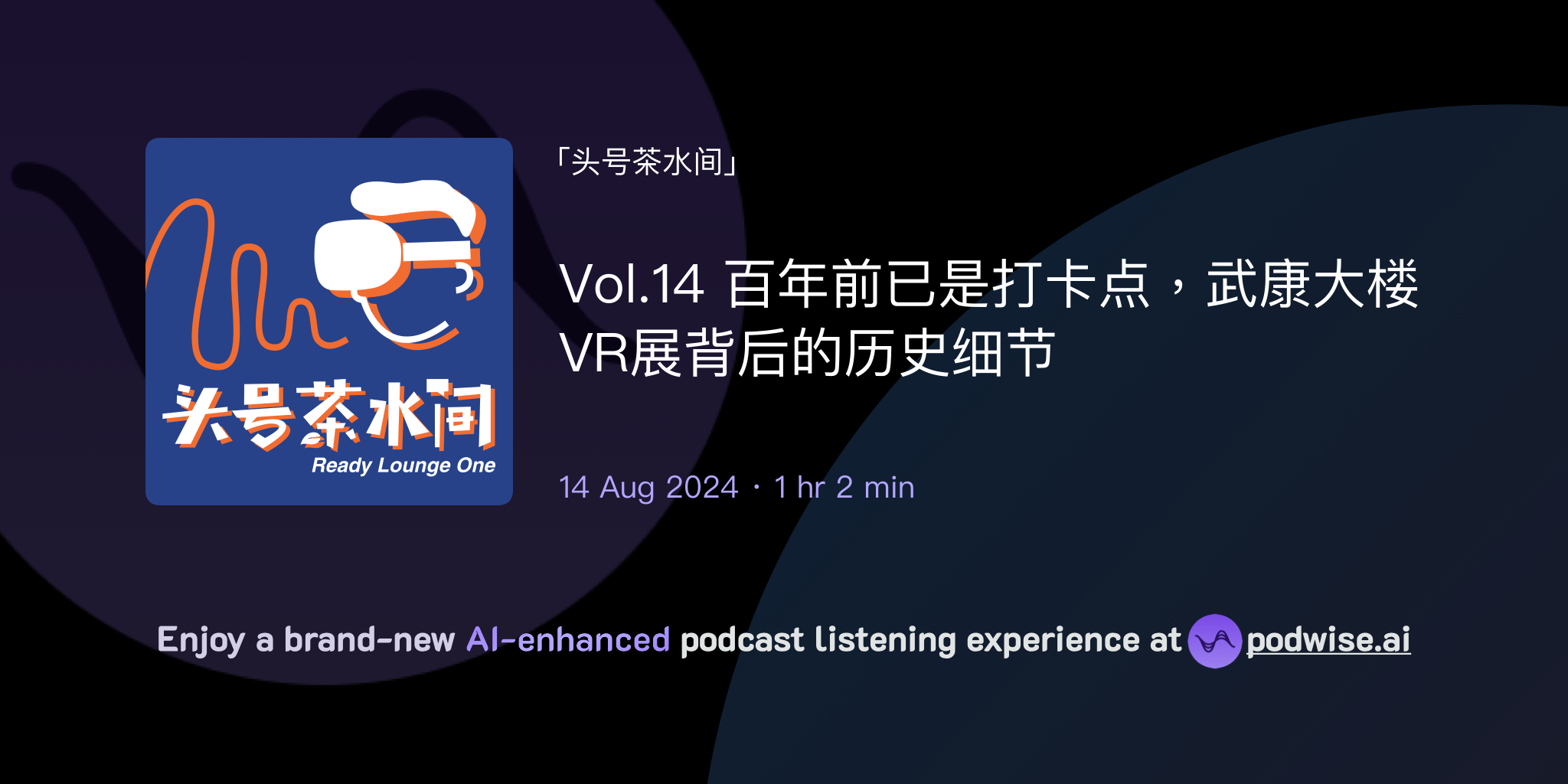 Vol.14 百年前已是打卡点，武康大楼VR展背后的历史细节 | 头号茶水间 | Podwise