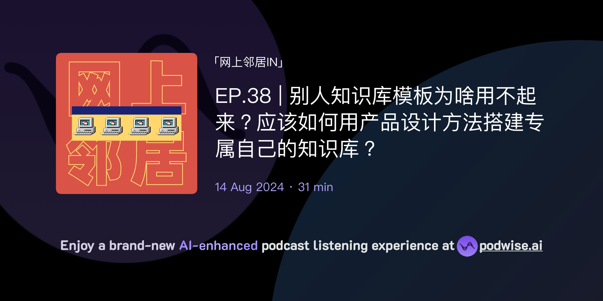 EP.38 | 别人知识库模板为啥用不起来？应该如何用产品设计方法搭建专属自己的知识库？ | 网上邻居IN | Podwise