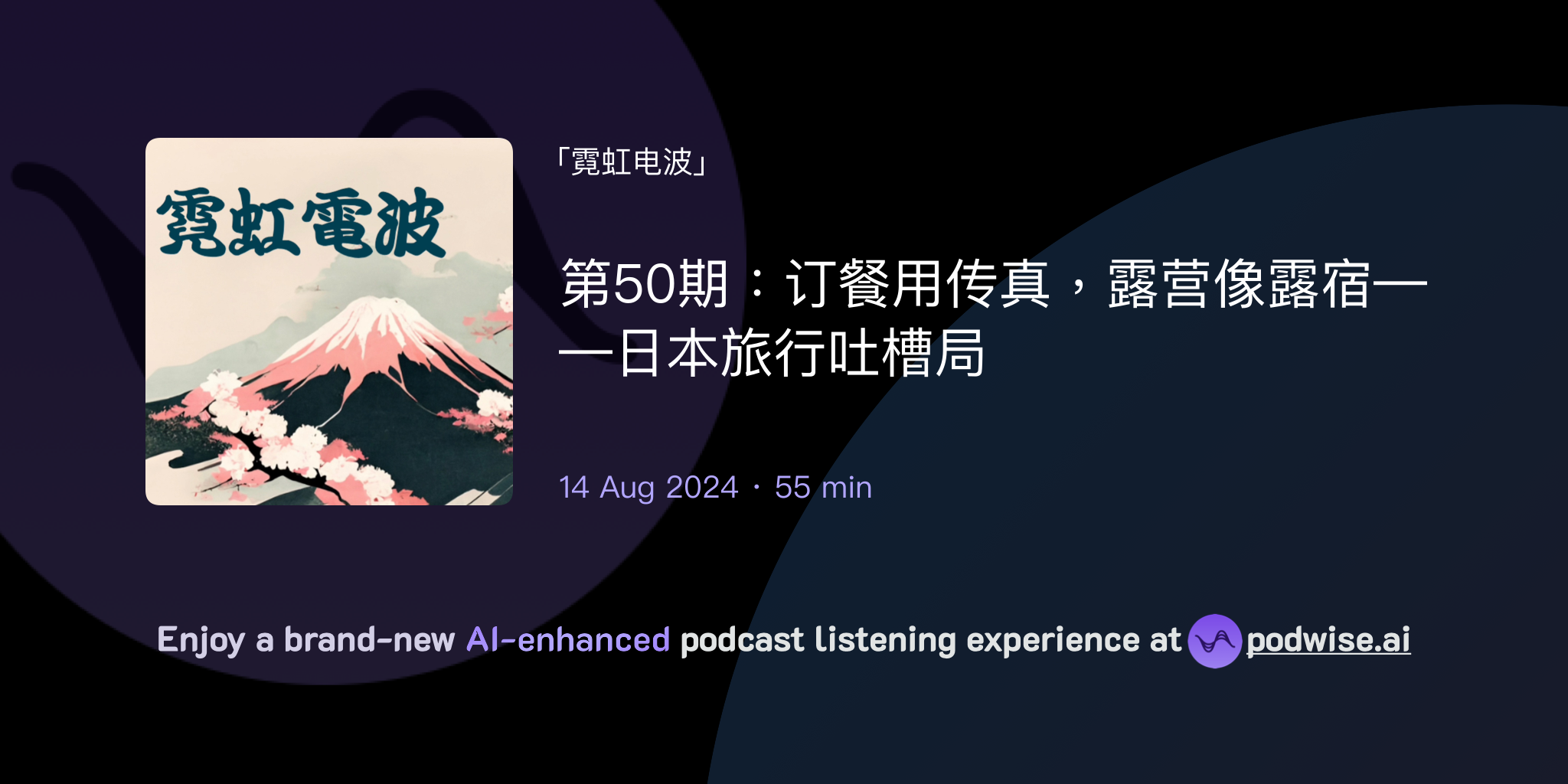 第50期：订餐用传真，露营像露宿——日本旅行吐槽局 | 霓虹电波 | Podwise