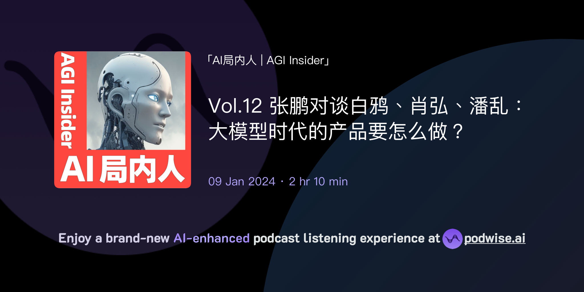 Vol.12 张鹏对谈白鸦、肖弘、潘乱：大模型时代的产品要怎么做？ | AI局内人 | AGI Insider | Podwise