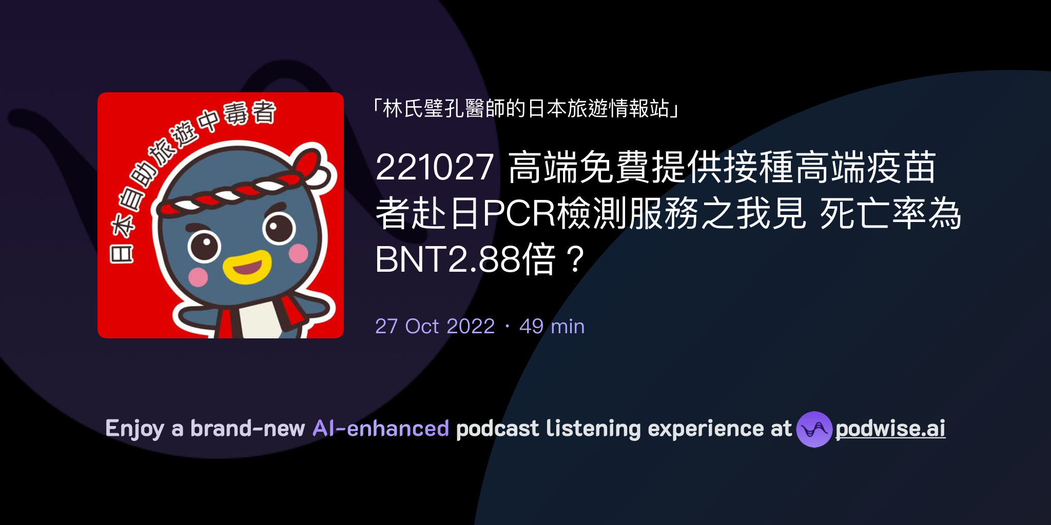 221027 高端免費提供接種高端疫苗者赴日PCR檢測服務之我見 死亡率為BNT2.88倍？ | 林氏璧孔醫師的日本旅遊情報站 | Podwise