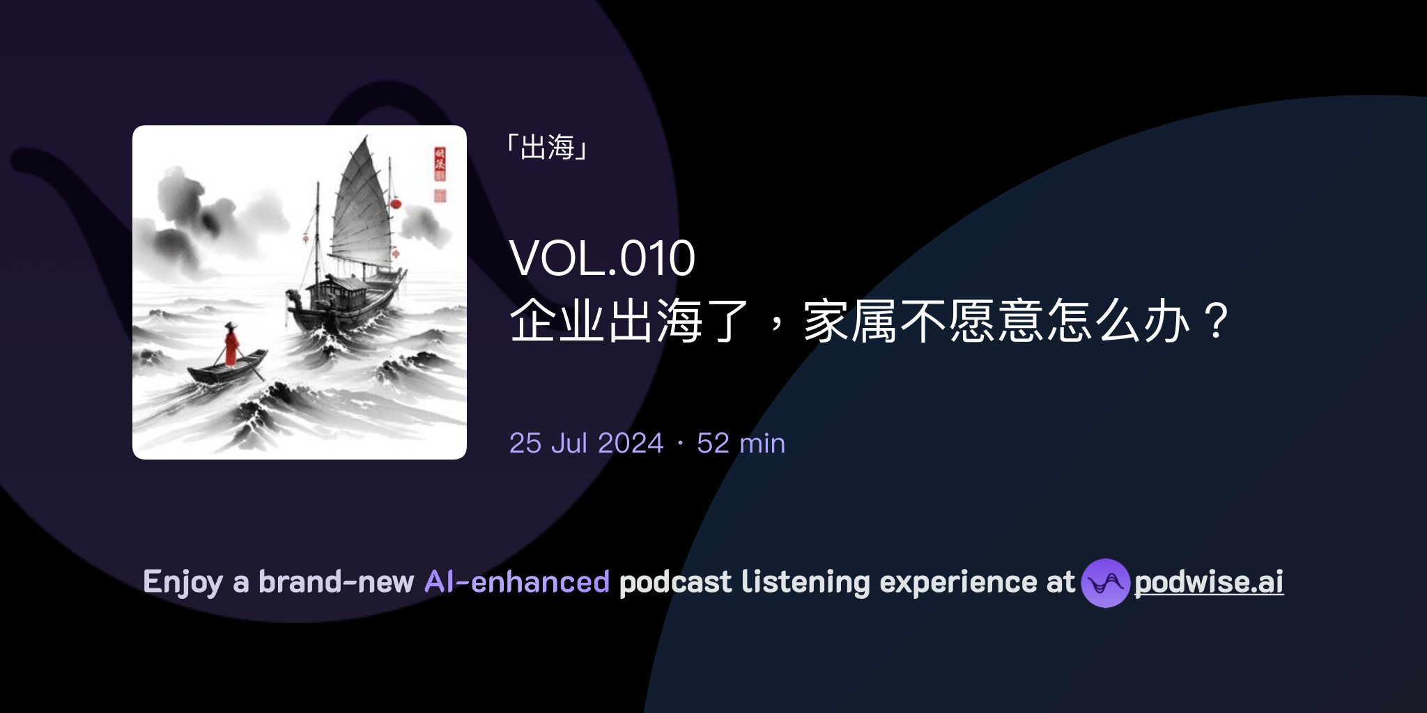 VOL.010 企业出海了，家属不愿意怎么办？ | 出海 | Podwise