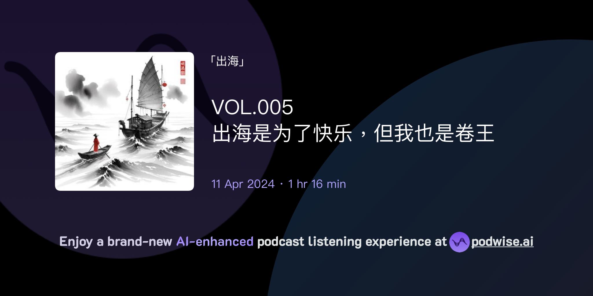 VOL.005 出海是为了快乐，但我也是卷王 | 出海 | Podwise