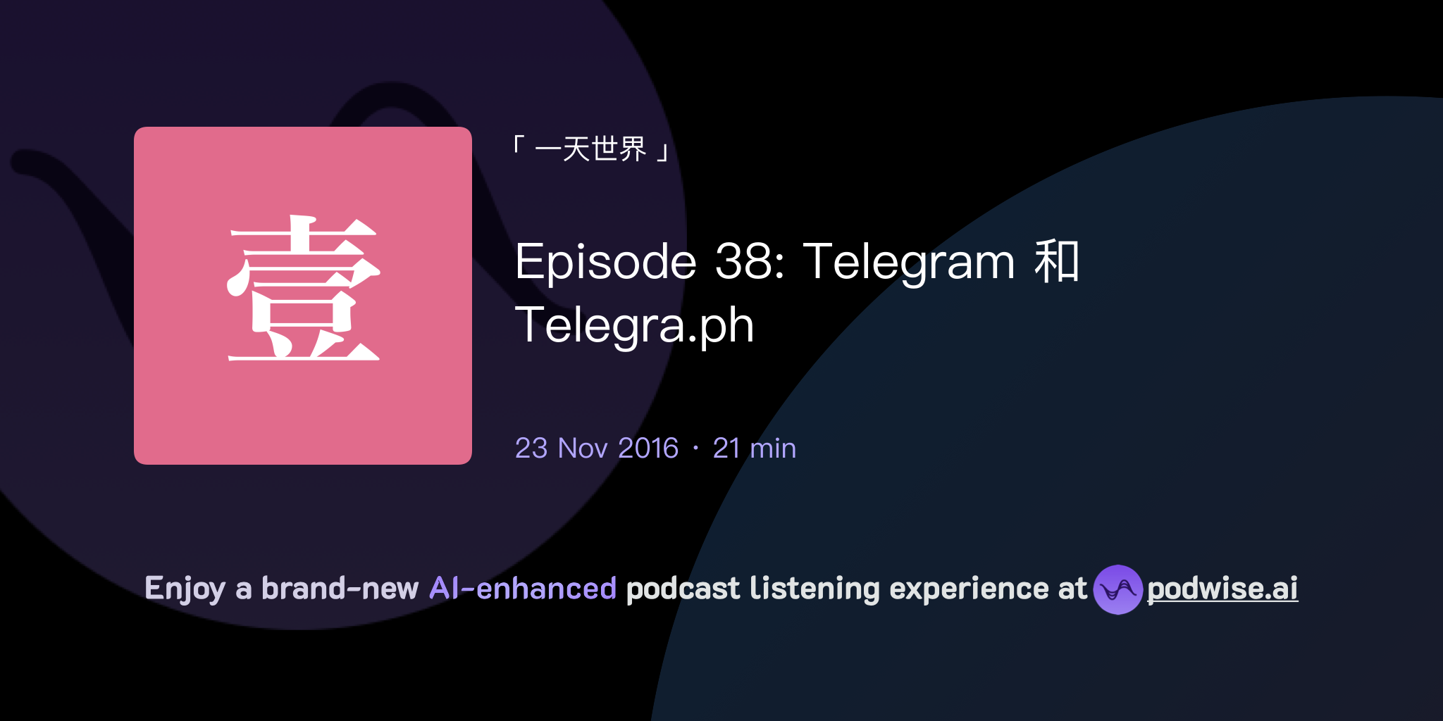 Episode 38: Telegram 和 Telegra.ph | 一天世界 | Podwise