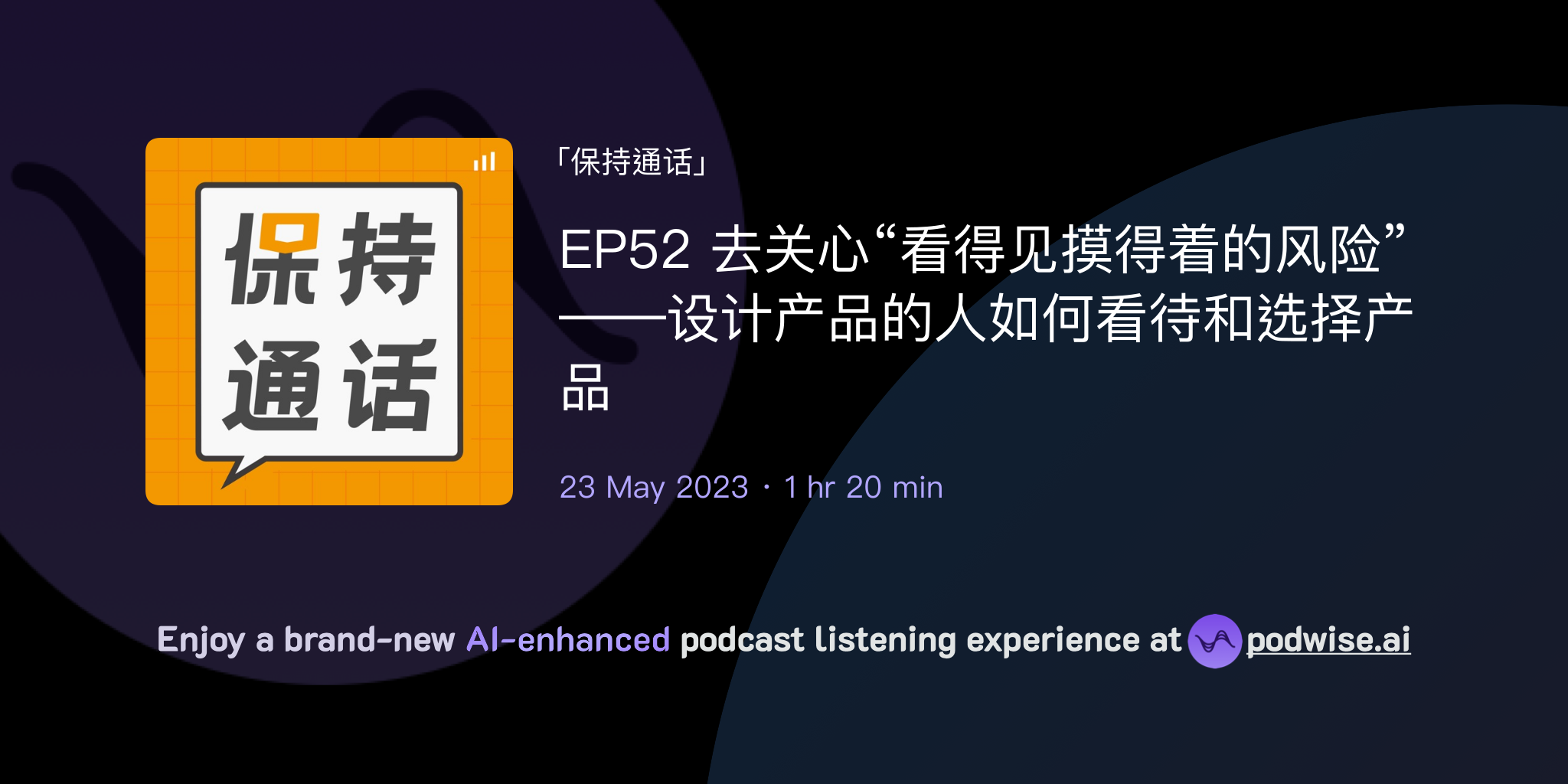 EP52 去关心“看得见摸得着的风险”——设计产品的人如何看待和选择产品 | 保持通话 | Podwise