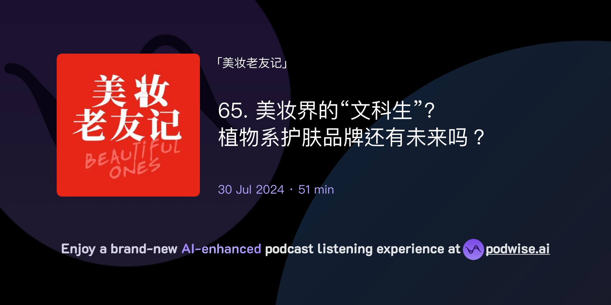 65. 美妆界的“文科生”? 植物系护肤品牌还有未来吗？ | 美妆老友记 | Podwise