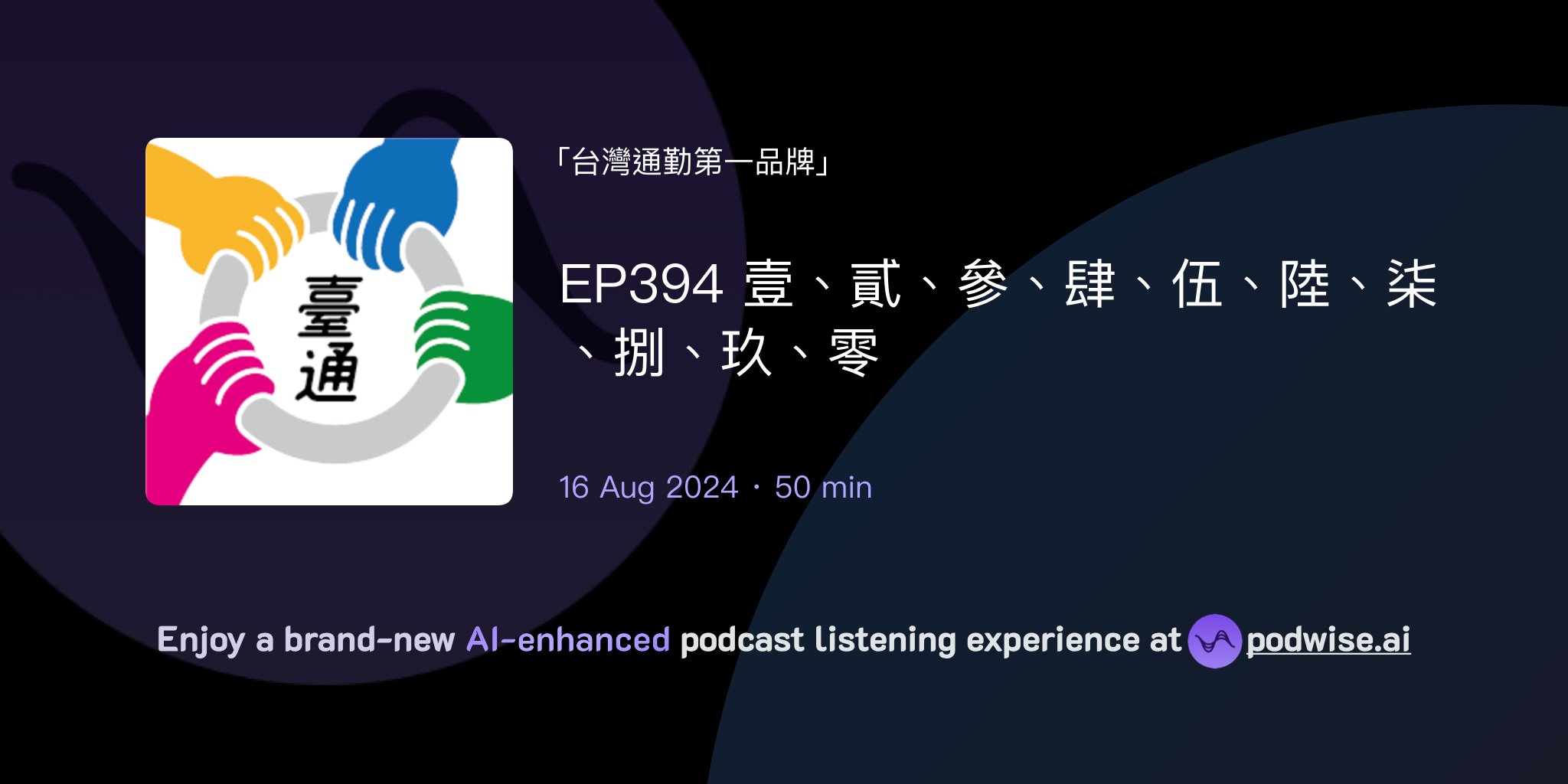 EP394 壹、貳、參、肆、伍、陸、柒、捌、玖、零 | 台灣通勤第一品牌 | Podwise