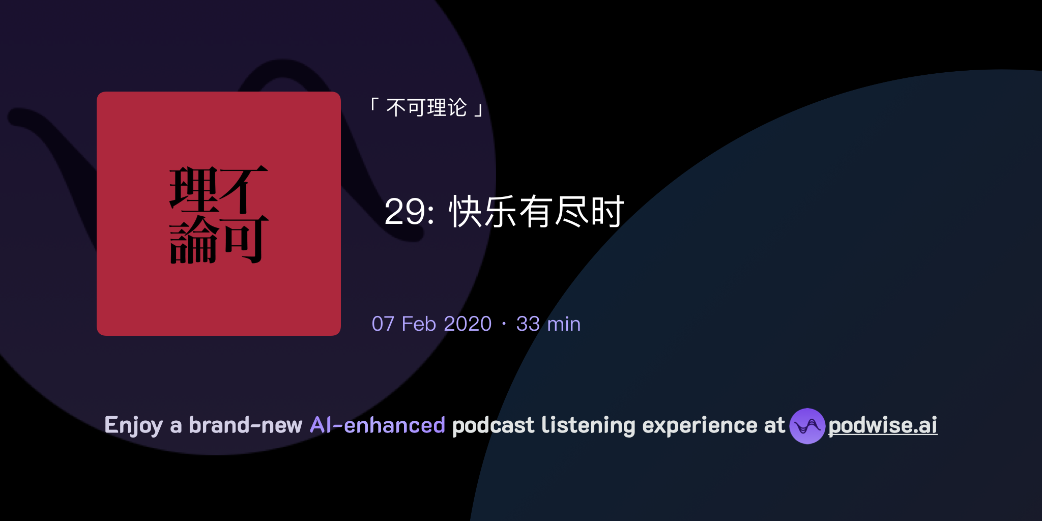 29: 快乐有尽时 | 不可理论 | Podwise