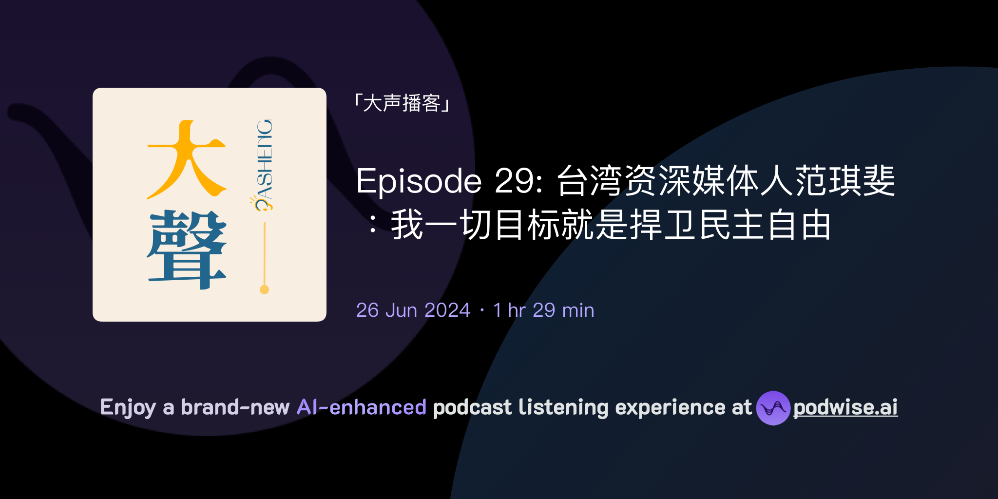 Episode 29: 台湾资深媒体人范琪斐：我一切目标就是捍卫民主自由 | 大声播客 | Podwise
