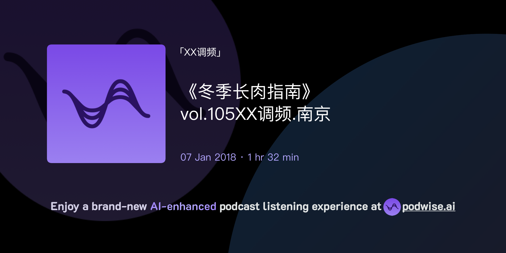 《冬季长肉指南》 vol.105XX调频.南京 | XX调频 | Podwise