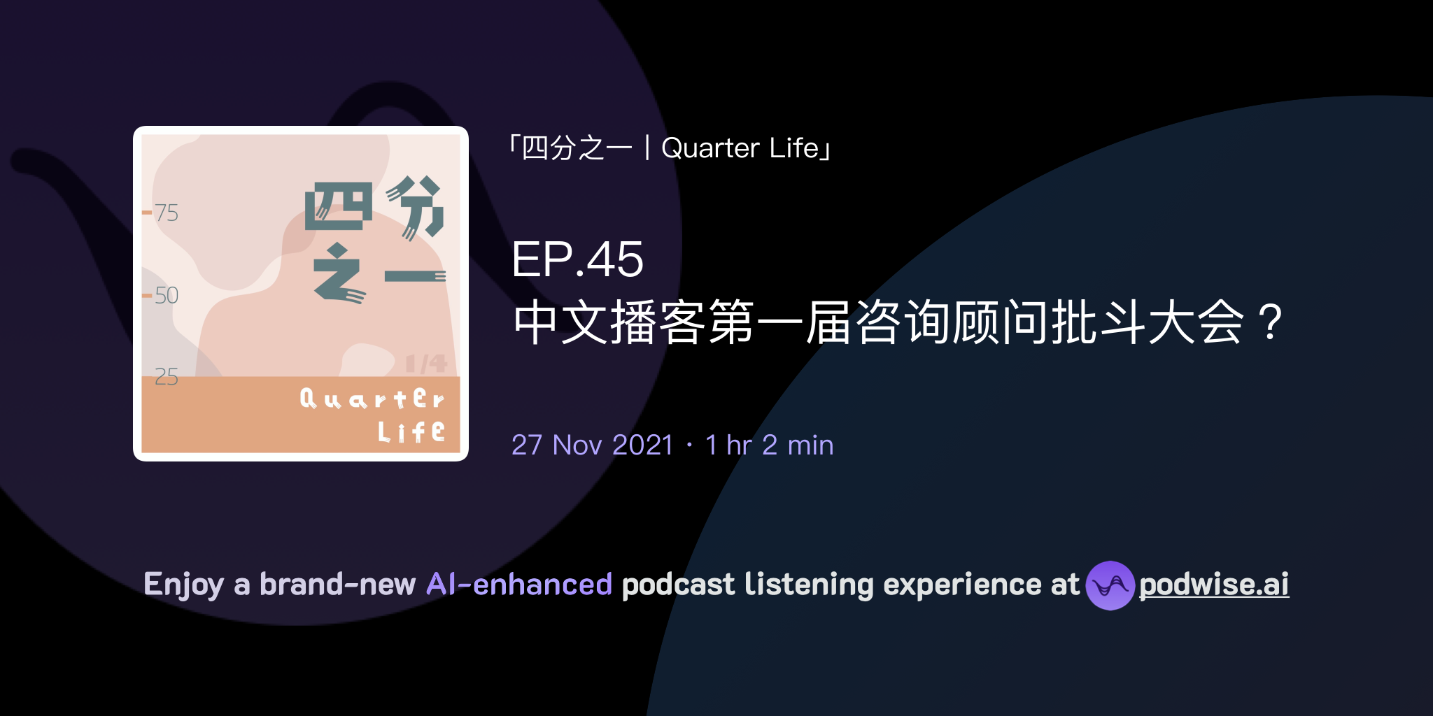 EP.45 中文播客第一届咨询顾问批斗大会？ | 四分之一丨Quarter Life | Podwise
