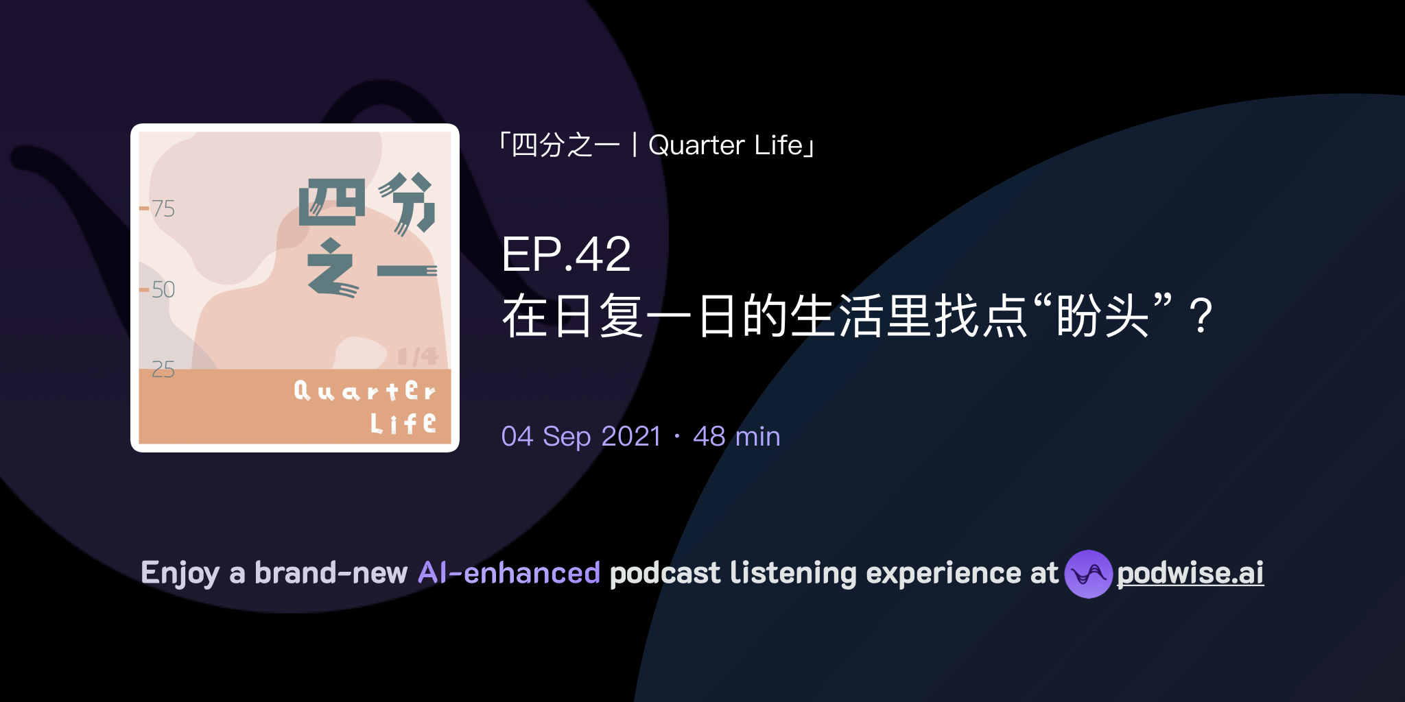 EP.42 在日复一日的生活里找点“盼头”？ | 四分之一丨Quarter Life | Podwise