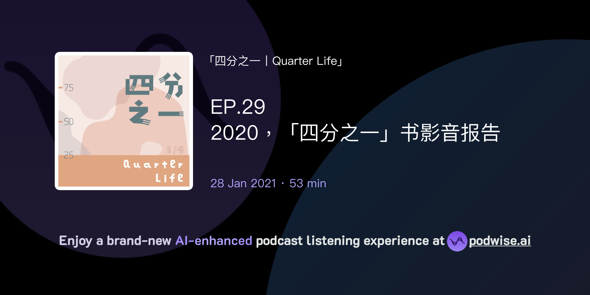 EP.29 2020，「四分之一」书影音报告 | 四分之一丨Quarter Life | Podwise