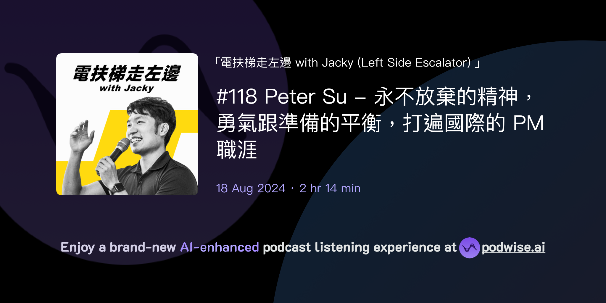 #118 Peter Su - 永不放棄的精神，勇氣跟準備的平衡，打遍國際的 PM 職涯 | 電扶梯走左邊 with Jacky (Left Side Escalator) | Podwise