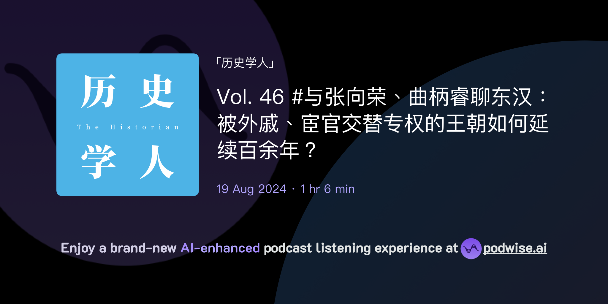 Vol. 46 #与张向荣、曲柄睿聊东汉：被外戚、宦官交替专权的王朝如何延续百余年？ | 历史学人 | Podwise