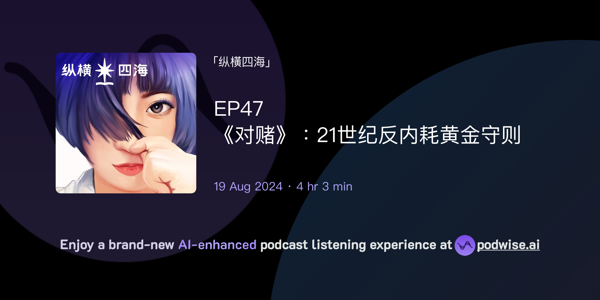 EP47 《对赌》：21世纪反内耗黄金守则 | 纵横四海 | Podwise