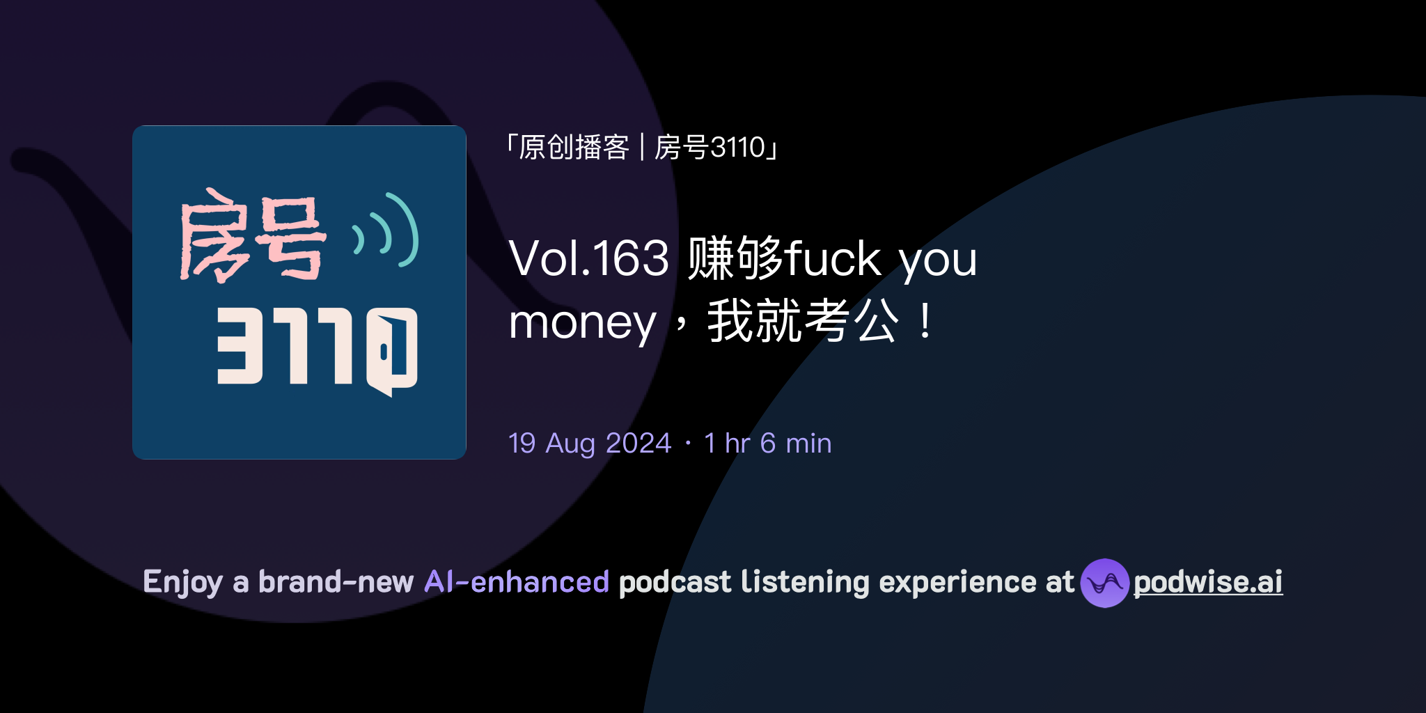 Vol.163 赚够fuck you money，我就考公！ | 原创播客 | 房号3110 | Podwise