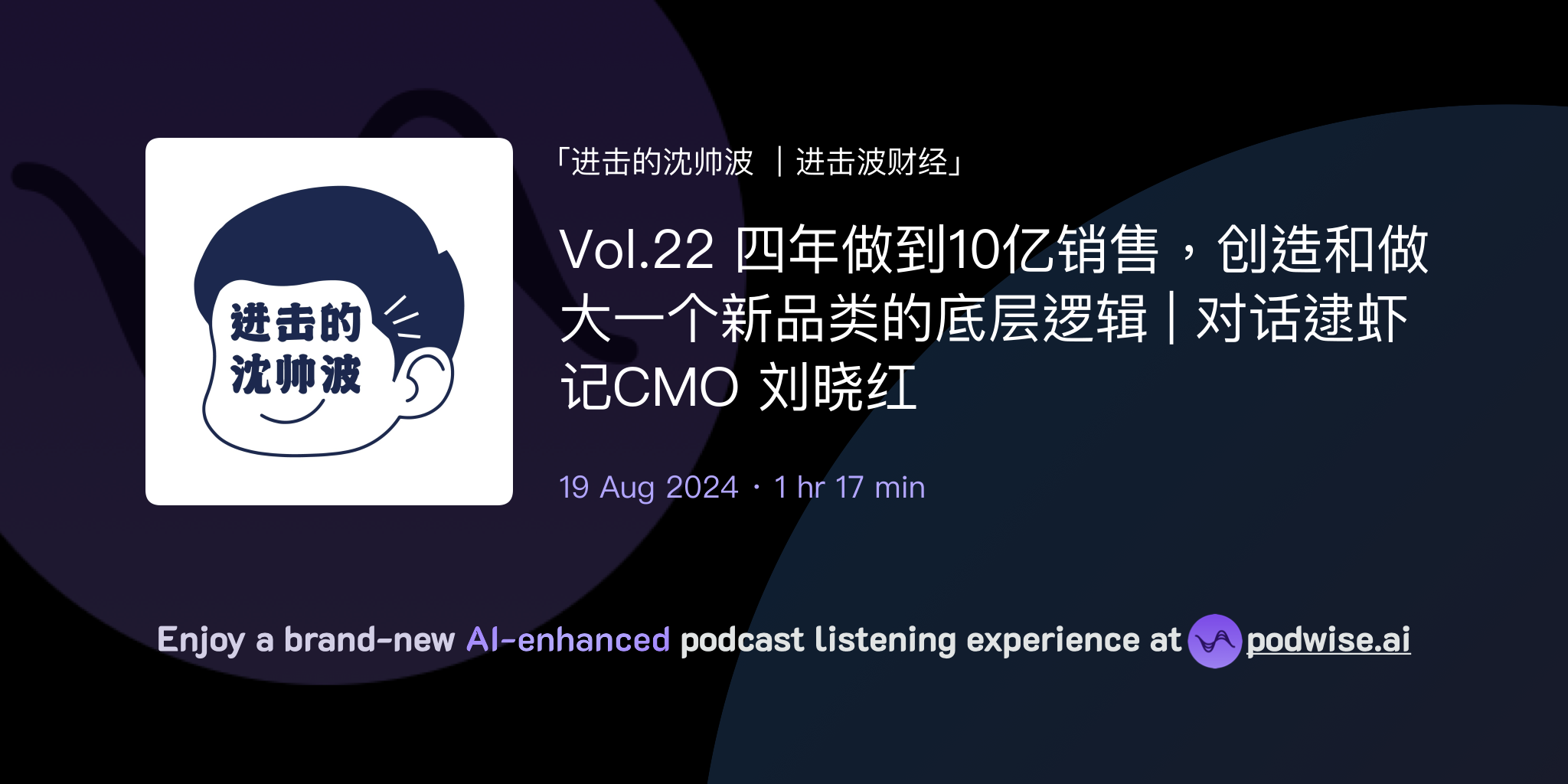 Vol.22 四年做到10亿销售，创造和做大一个新品类的底层逻辑 | 对话逮虾记CMO 刘晓红 | 进击的沈帅波 ｜进击波财经 | Podwise
