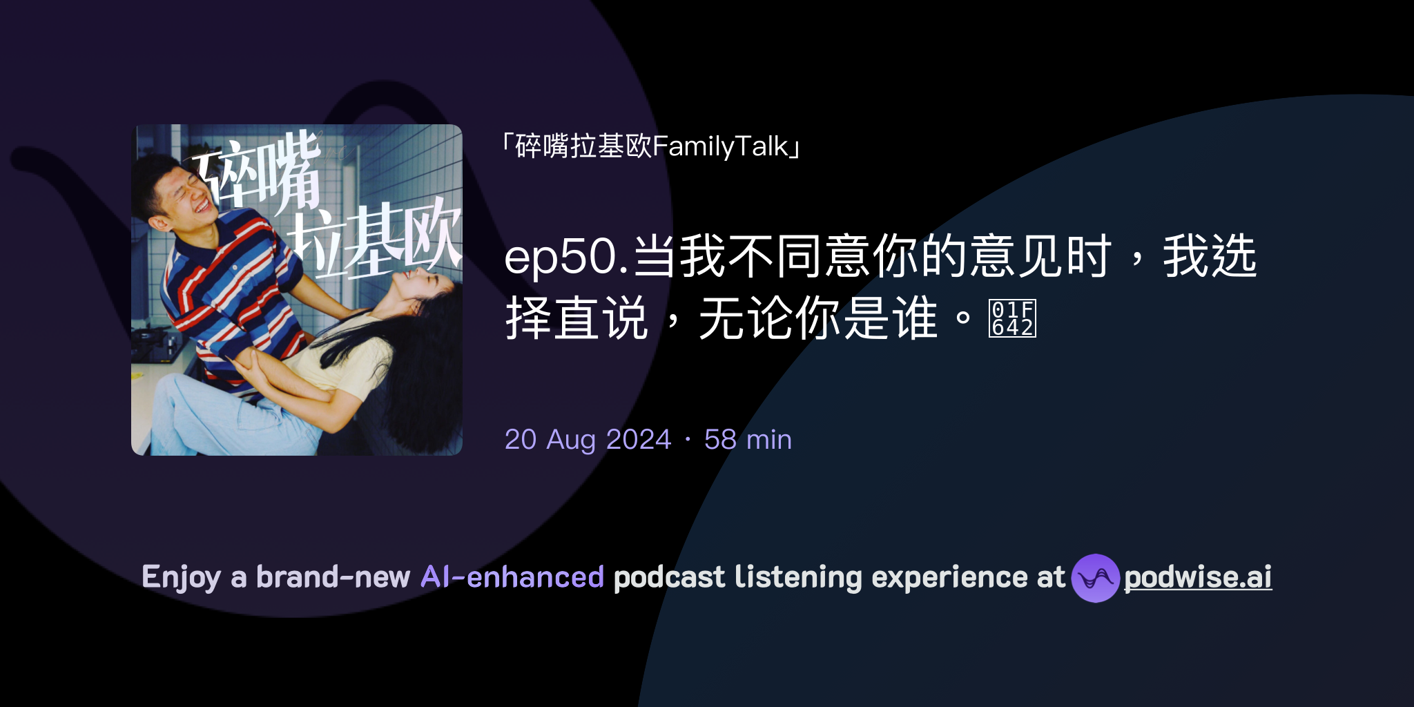 ep50.当我不同意你的意见时，我选择直说，无论你是谁。🙂 | 碎嘴拉基欧FamilyTalk | Podwise