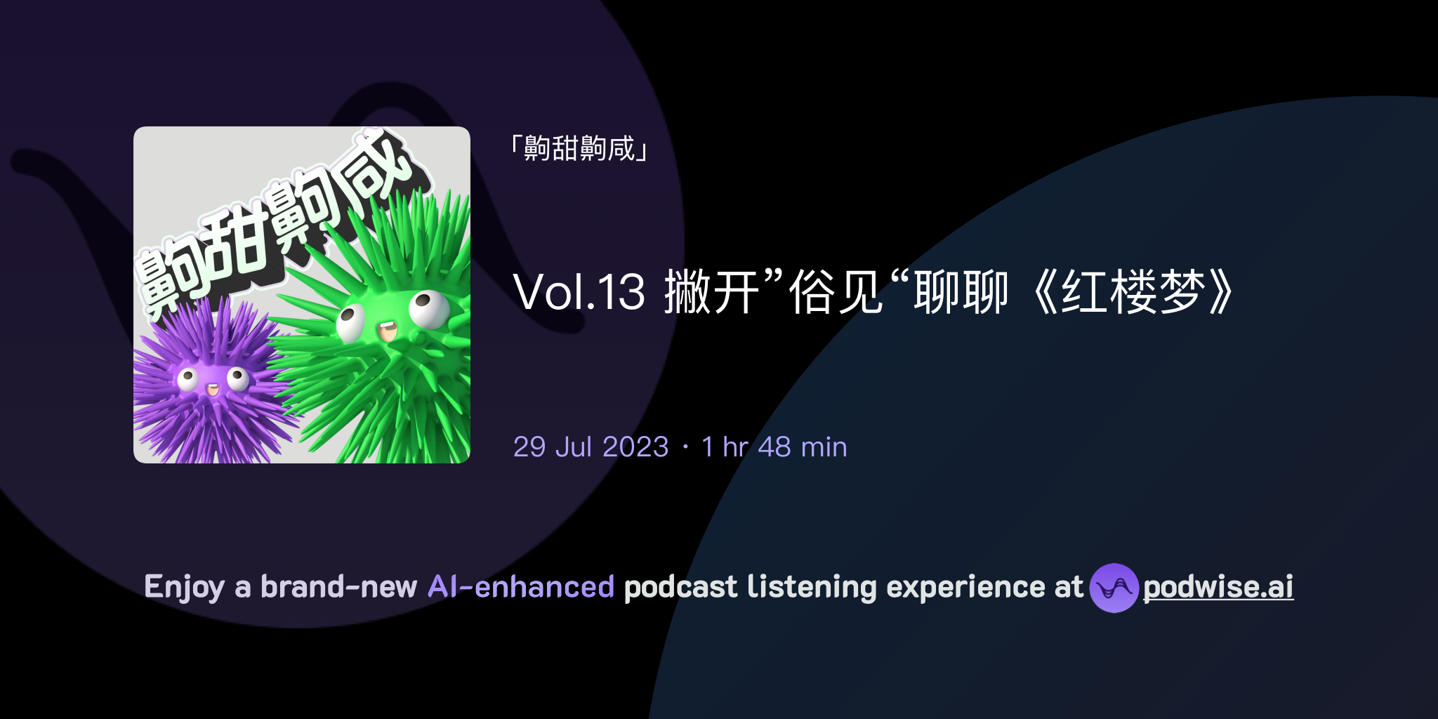 Vol.13 撇开”俗见“聊聊《红楼梦》 | 齁甜齁咸 | Podwise