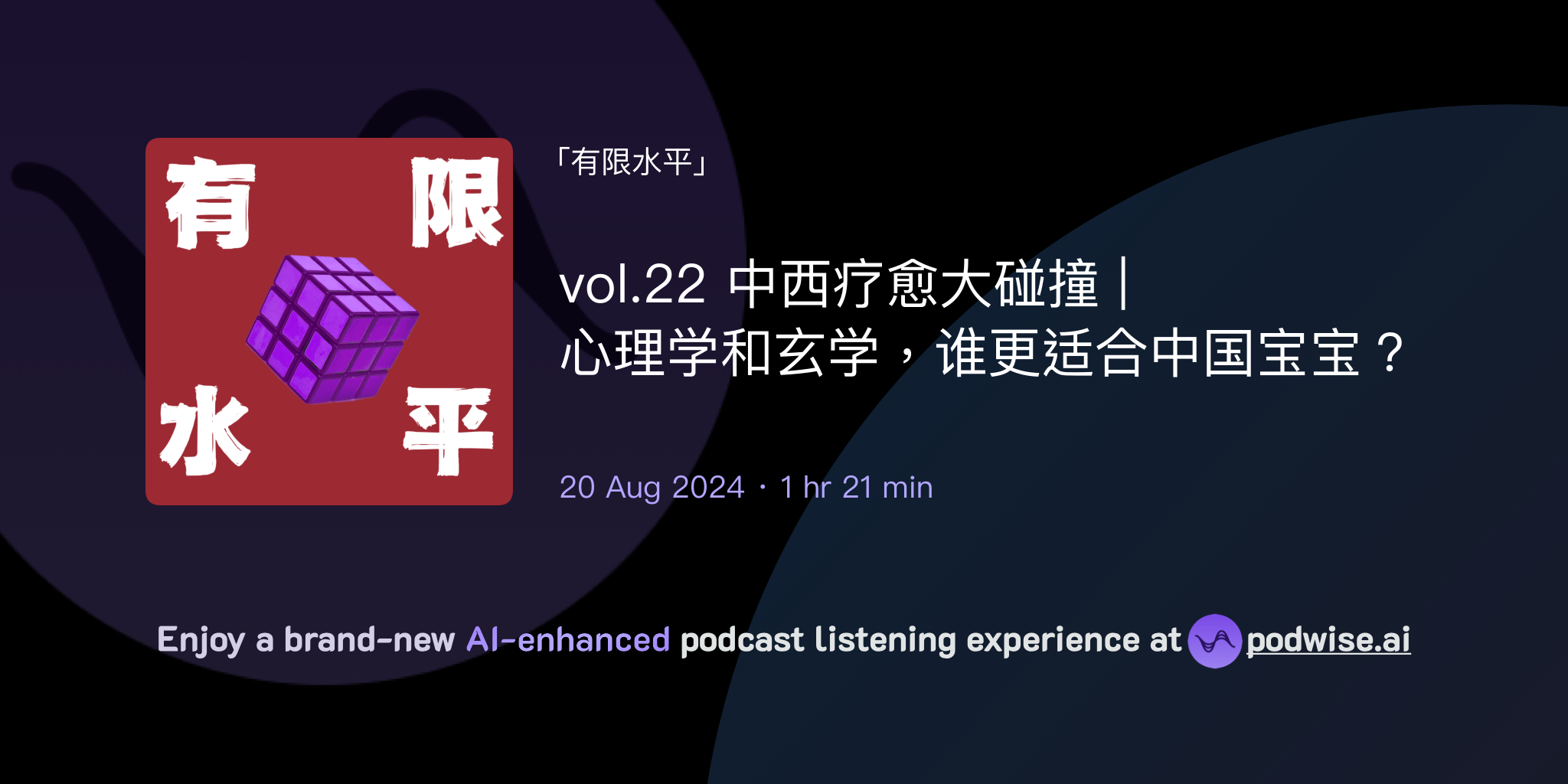 vol.22 中西疗愈大碰撞 | 心理学和玄学，谁更适合中国宝宝？ | 有限水平 | Podwise