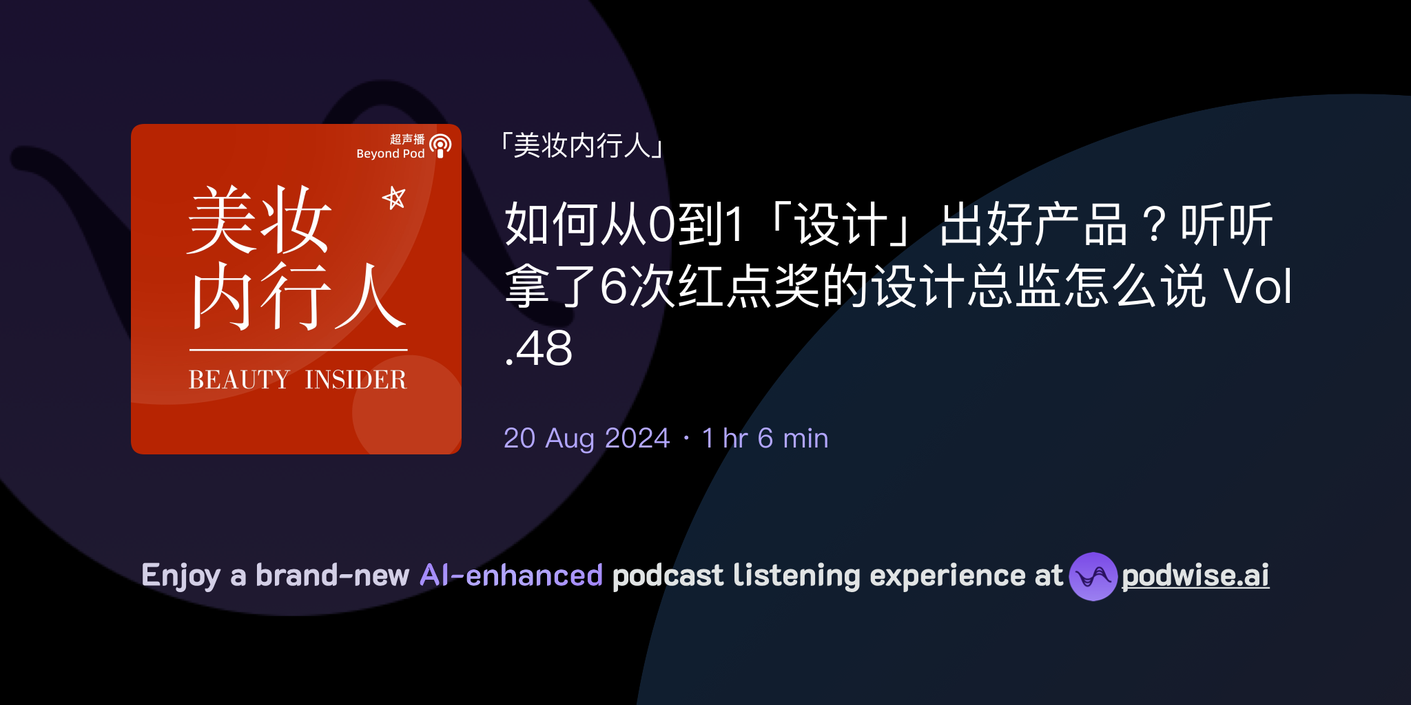 如何从0到1「设计」出好产品？听听拿了6次红点奖的设计总监怎么说 Vol.48 | 美妆内行人 | Podwise