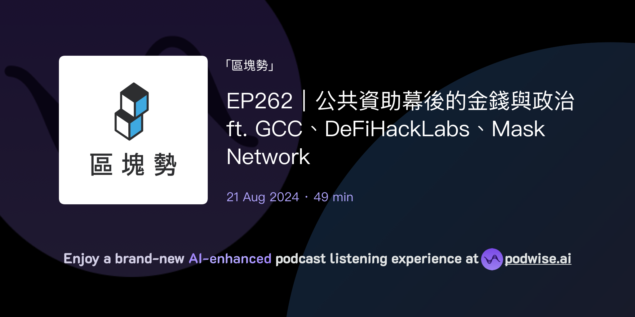 EP262｜公共資助幕後的金錢與政治 ft. GCC、DeFiHackLabs、Mask Network | 區塊勢 | Podwise
