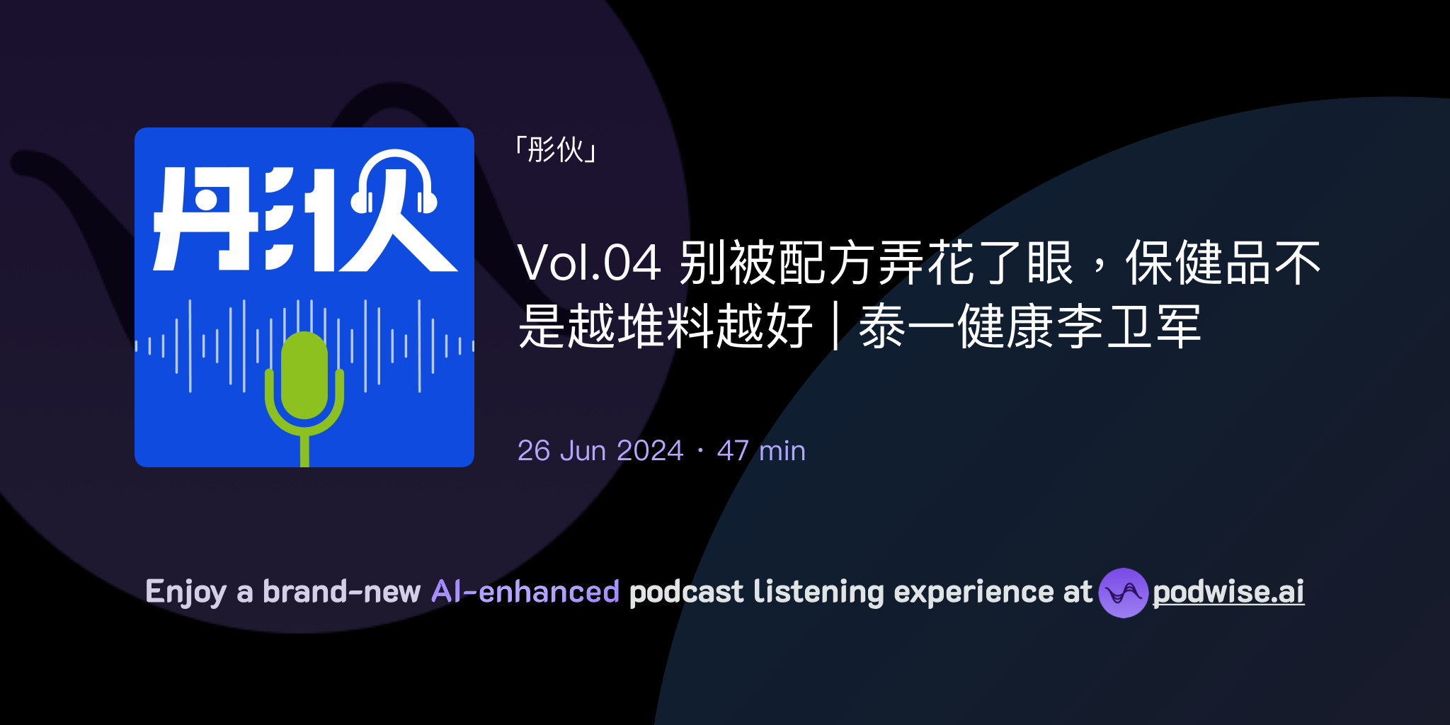 Vol.04 别被配方弄花了眼，保健品不是越堆料越好 | 泰一健康李卫军 | 彤伙 | Podwise